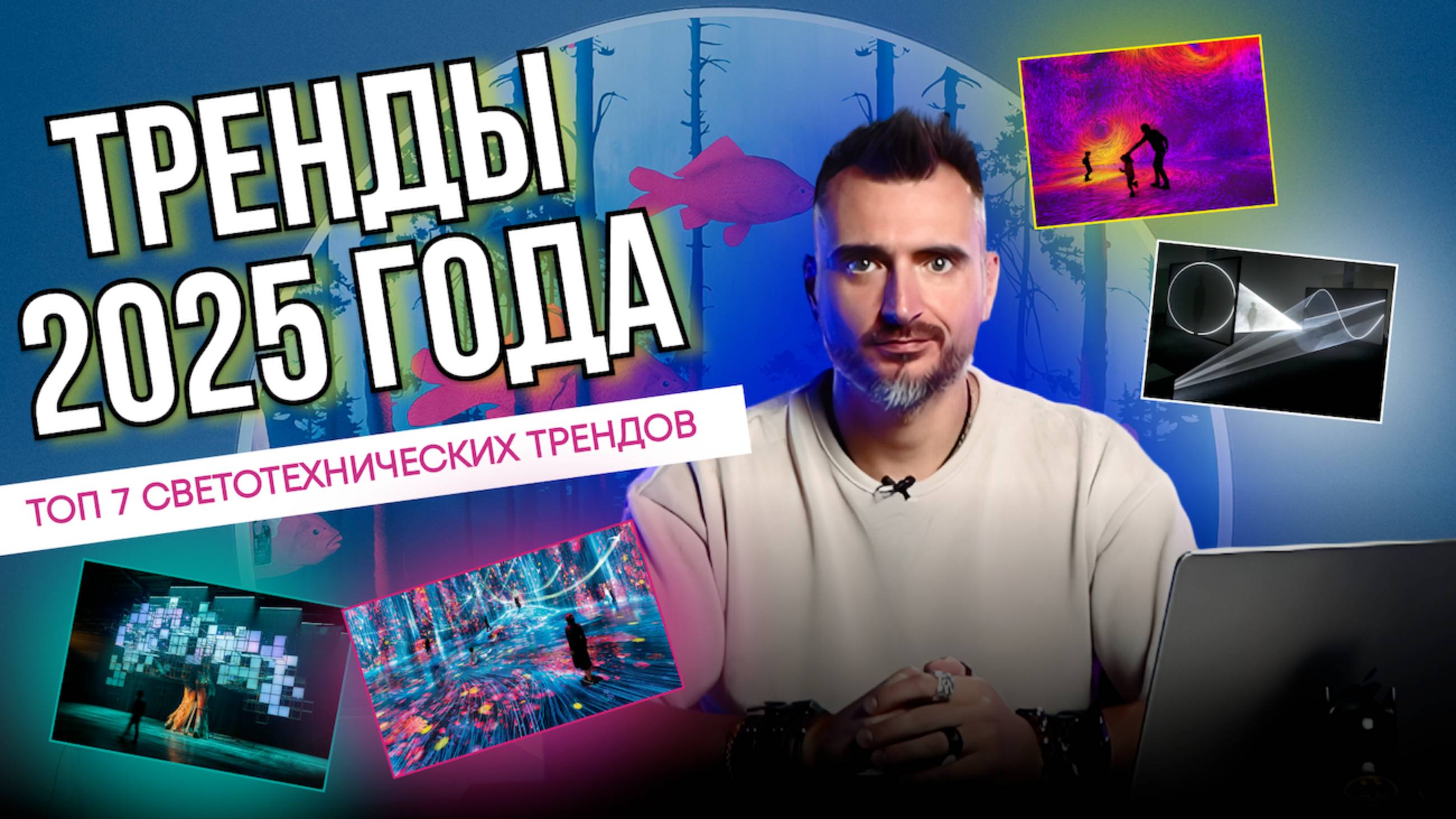 Топ-7 светотехнических трендов 2025 года