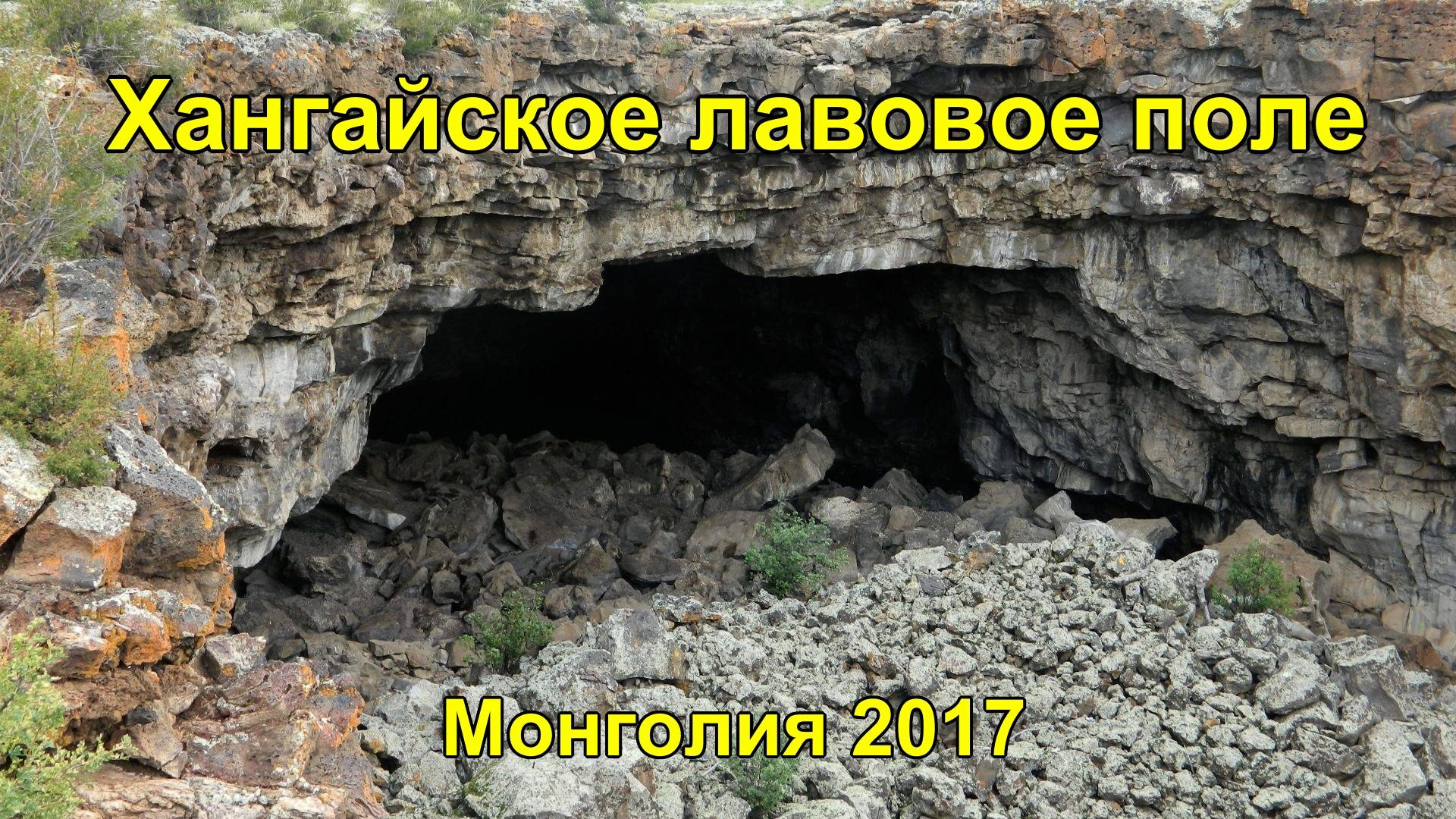 Хангайское лавовое поле