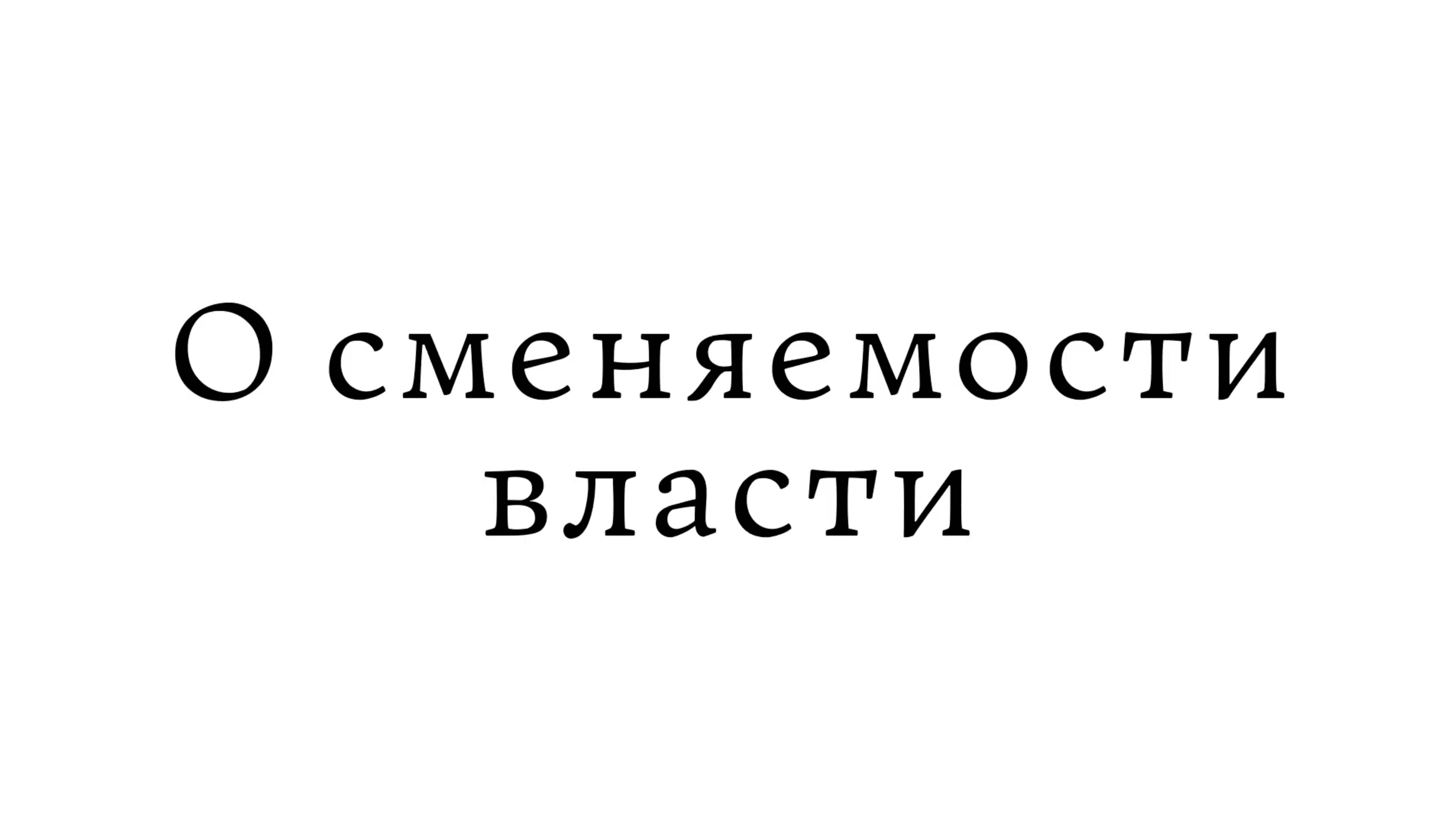 О сменяемости власти