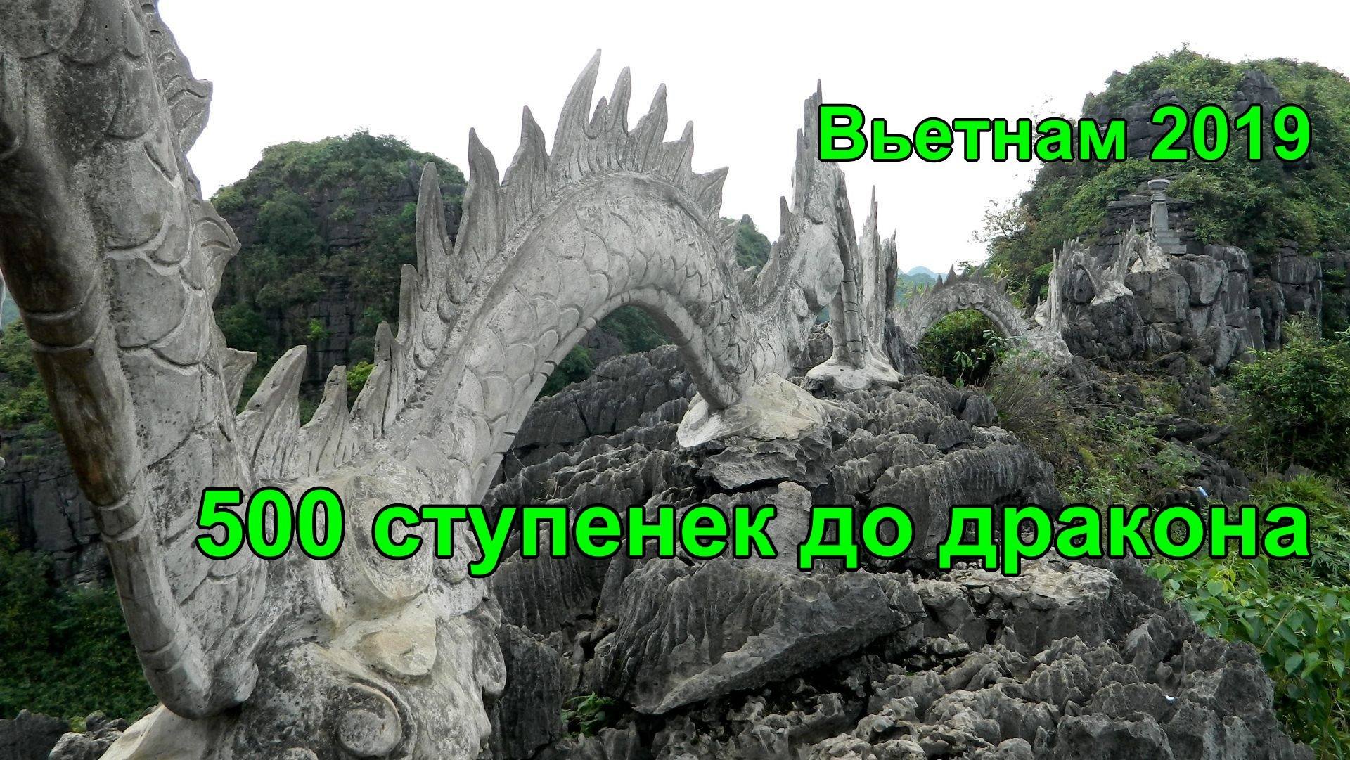 500 ступенек до дракона