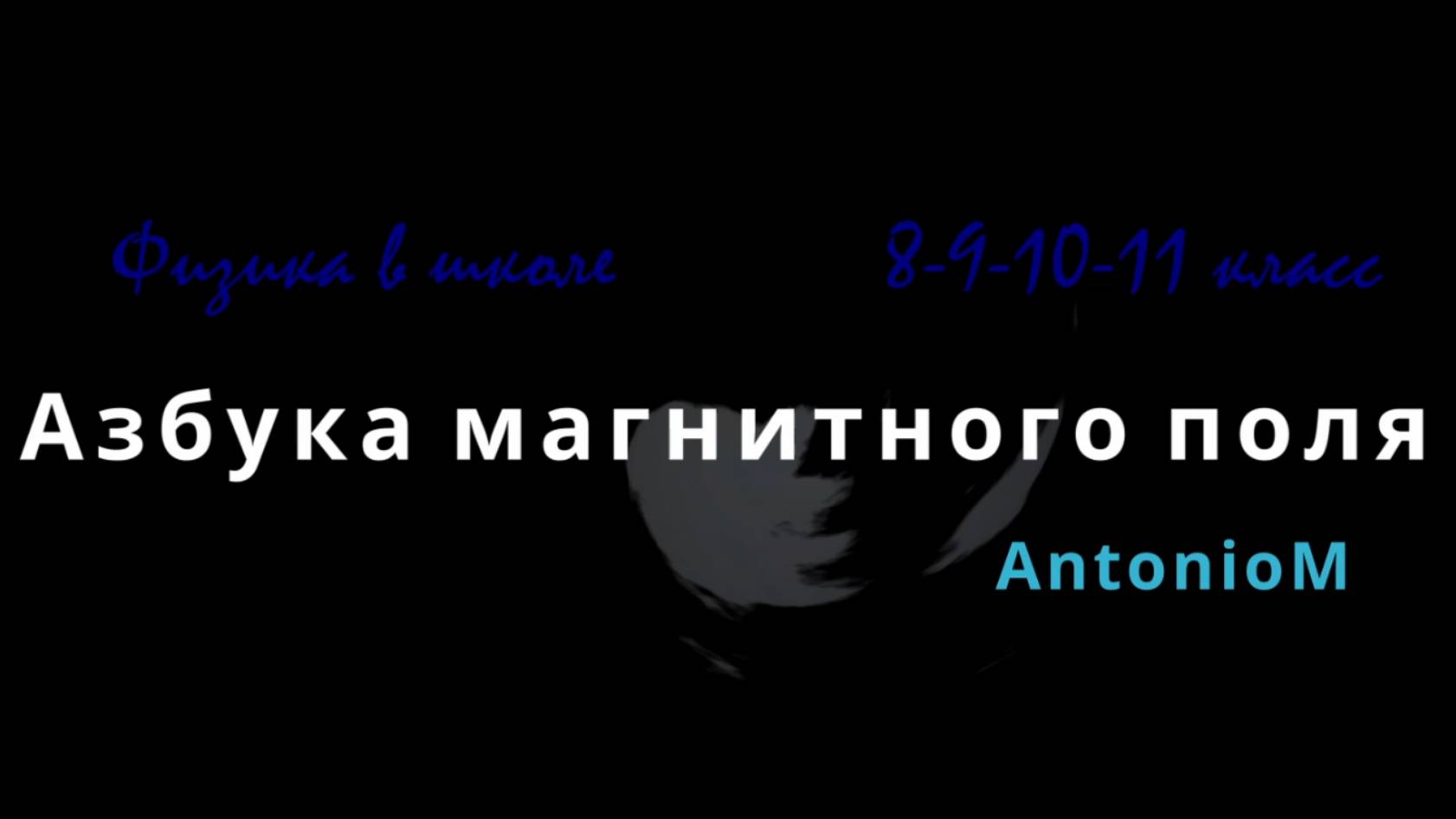 Магнитное поле Азбука Физика в школе