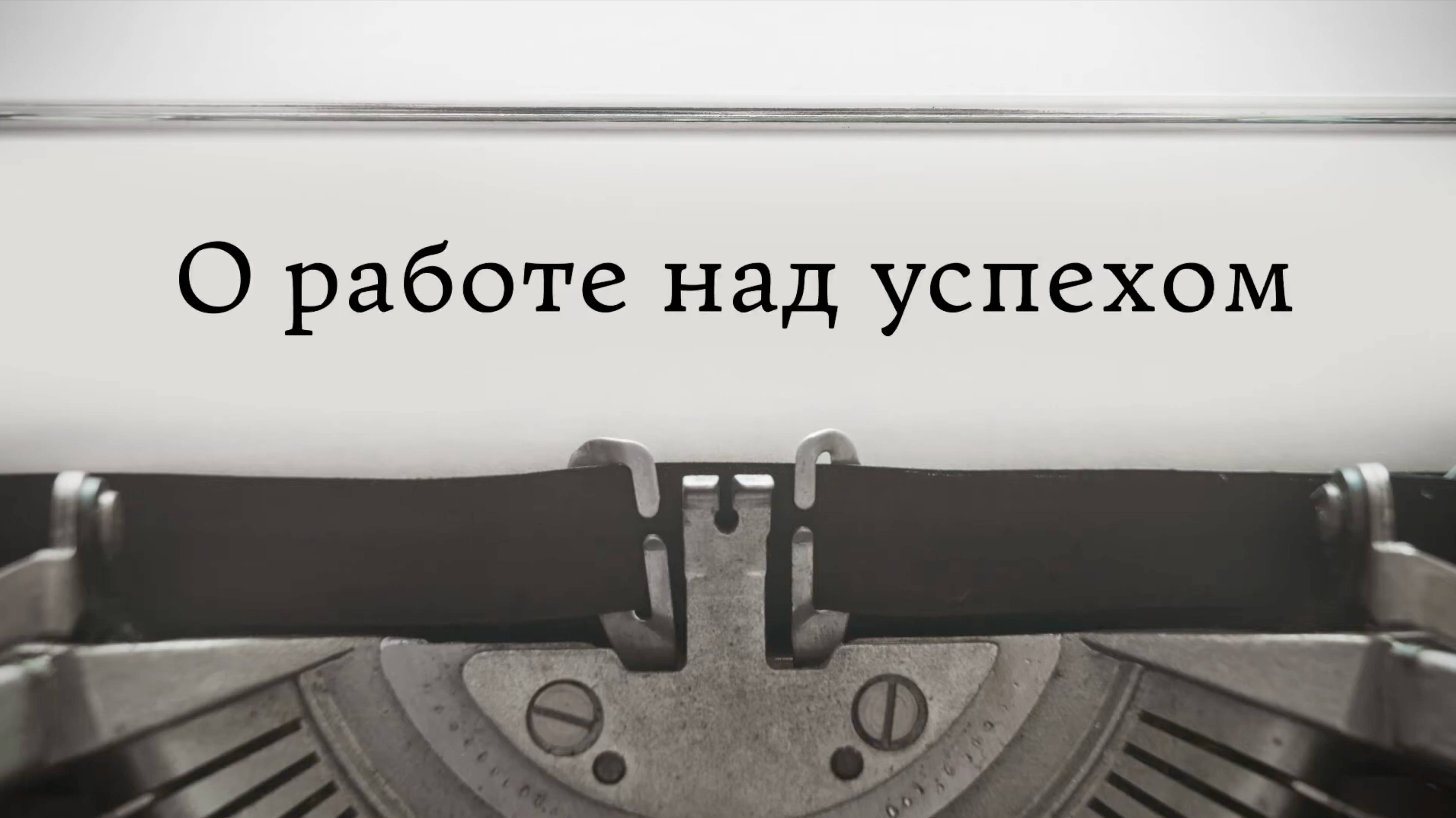 О работе над успехом