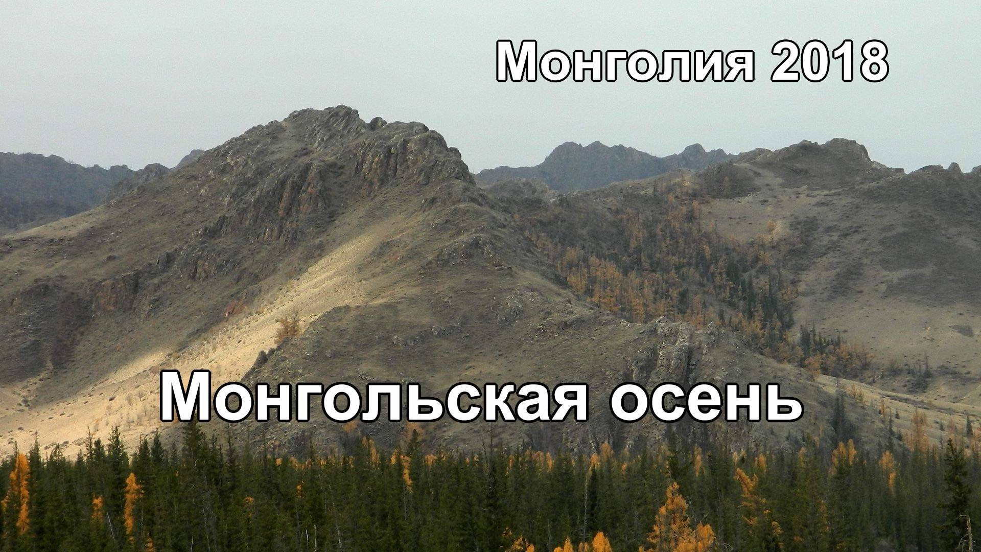Монгольская осень