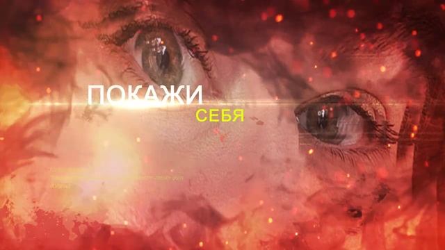 Анонс! Весенняя рейтинговая серия игр викторины _Своя Игра_! Игра II_ _Путь огня_