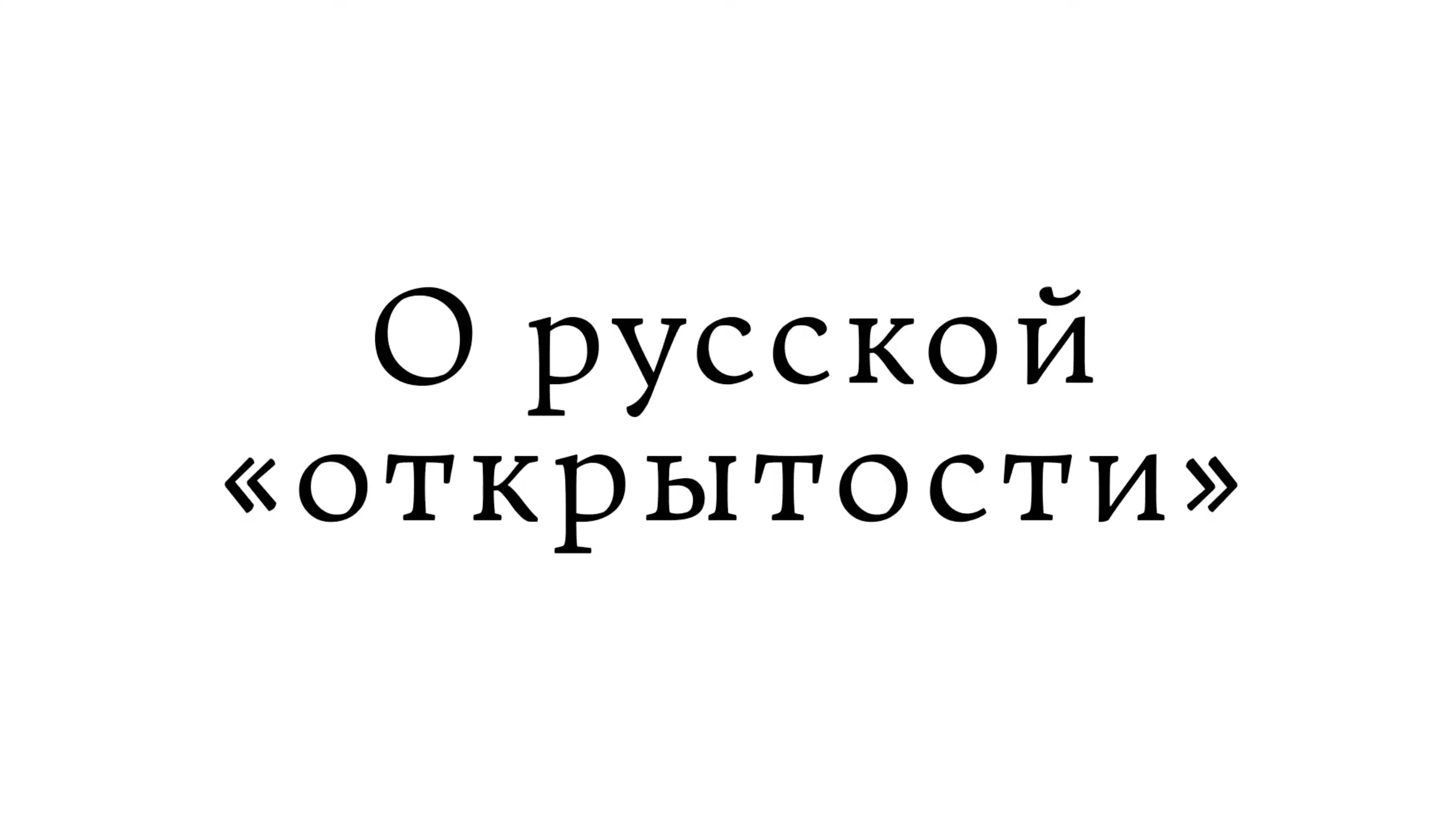 О русской «открытости»