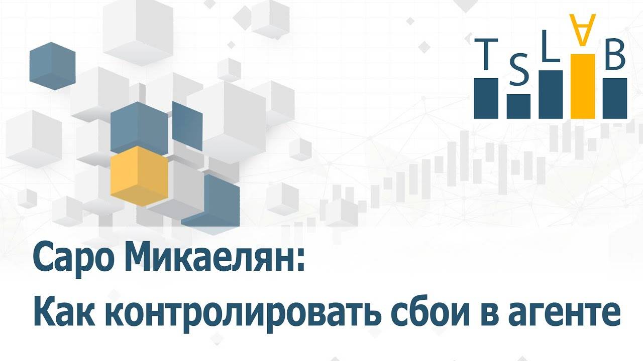 Как контролировать сбои в агенте / TSLab - Торговые роботы