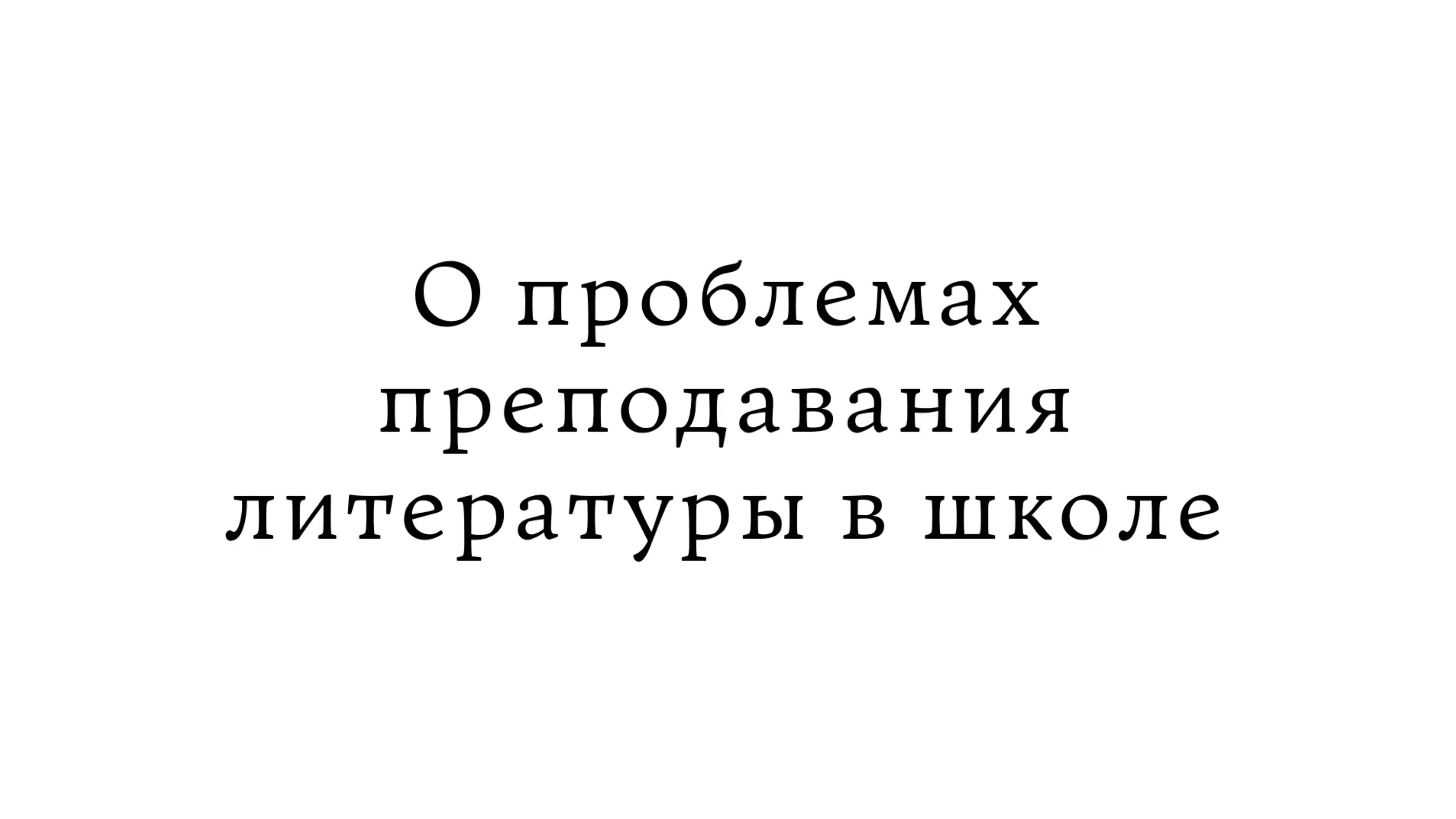 О проблемах преподавания литературы в школе