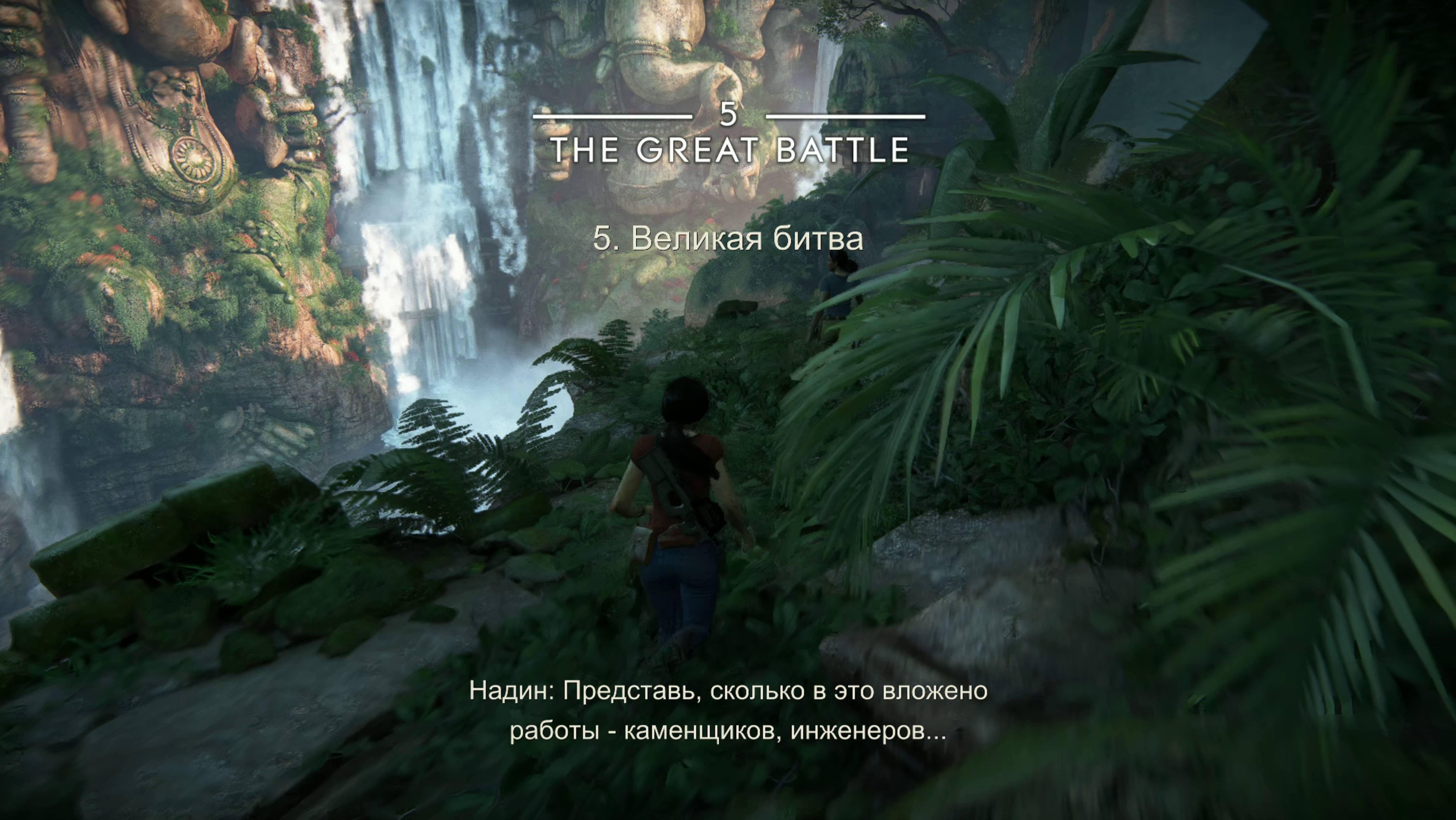 Uncharted:The Lost Legacy_Великая битва(5)