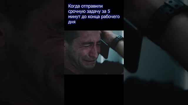 Когда прилетела срочная задача за 5 минут до окончания рабочего дня