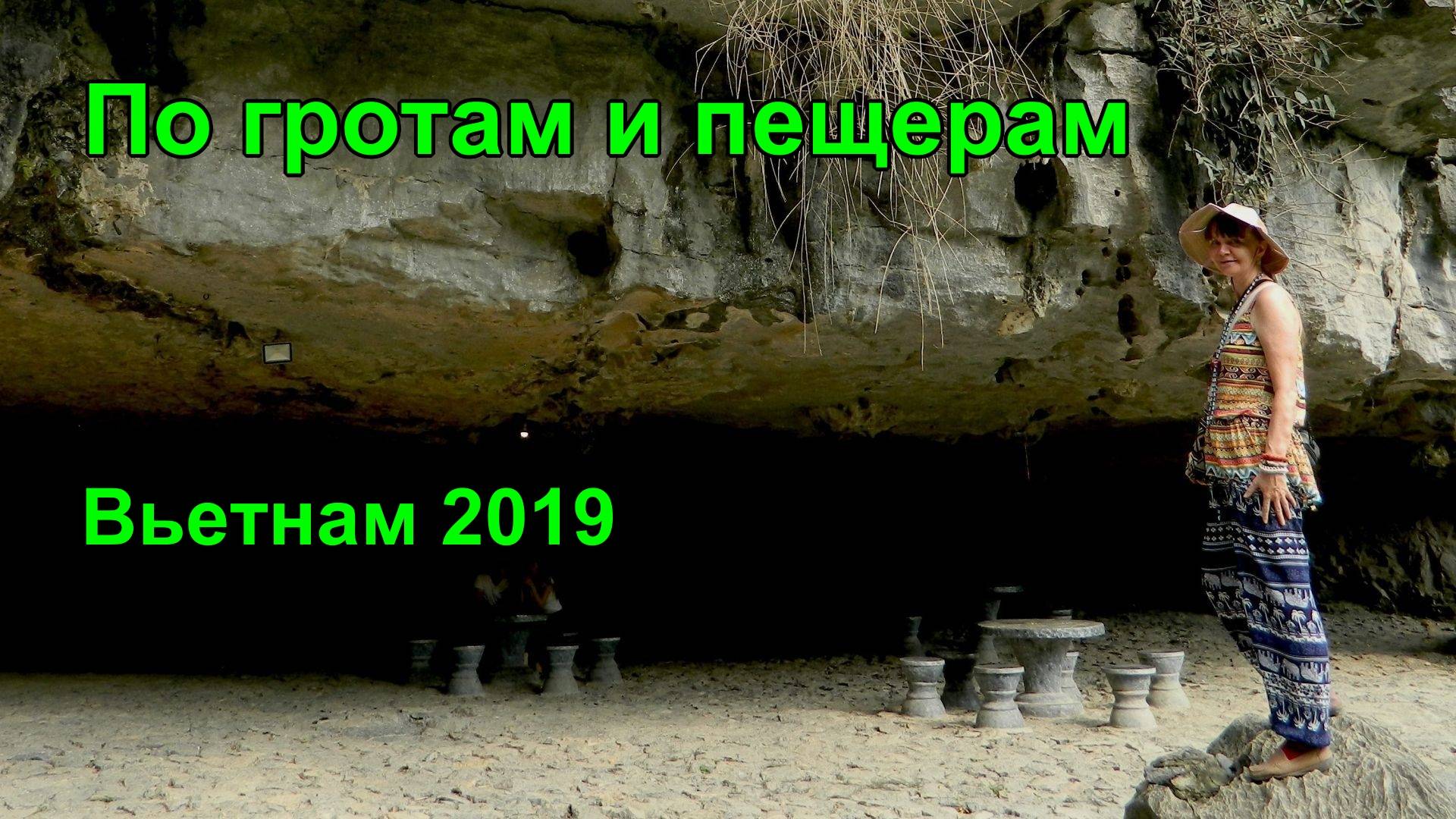 По гротам и пещерам