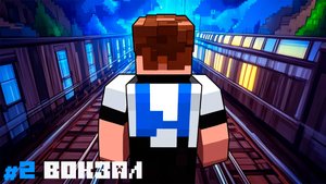 Lp. ВОЛШЕБНОЕ ПУТЕШЕСТВИЕ - #2 ВОКЗАЛ [Платформа 9 и 3/4] | Minecraft Сюжет