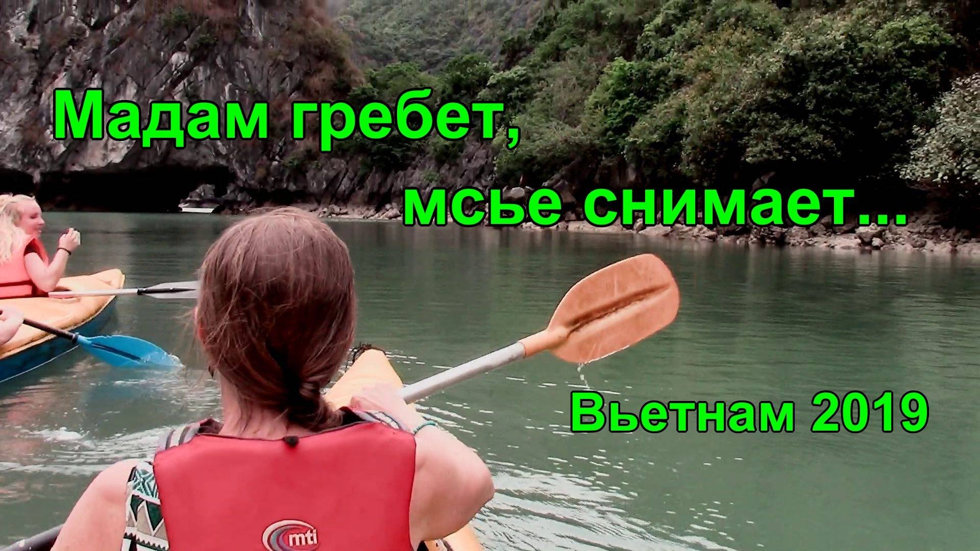 Мадам гребет, мсье снимает  (каякинг у островов бухты Ланха)
