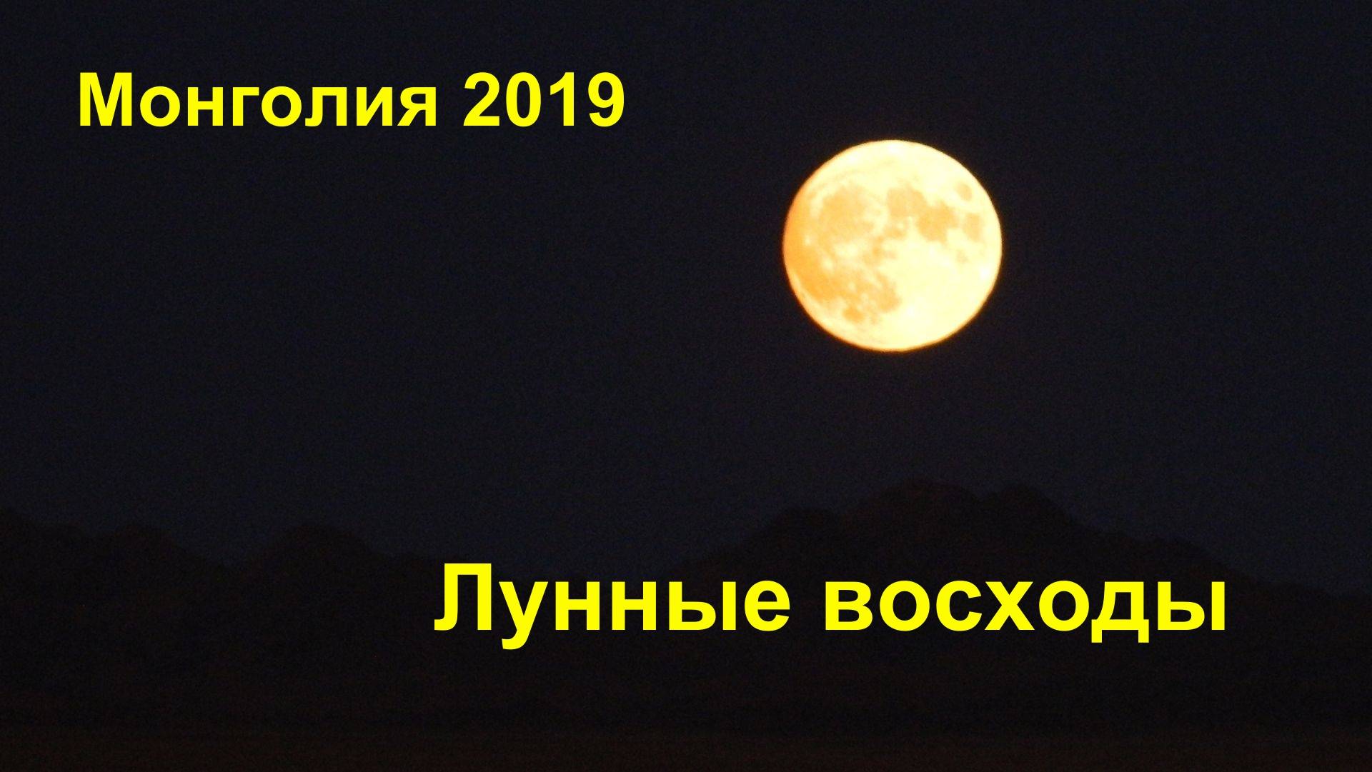 Лунные восходы