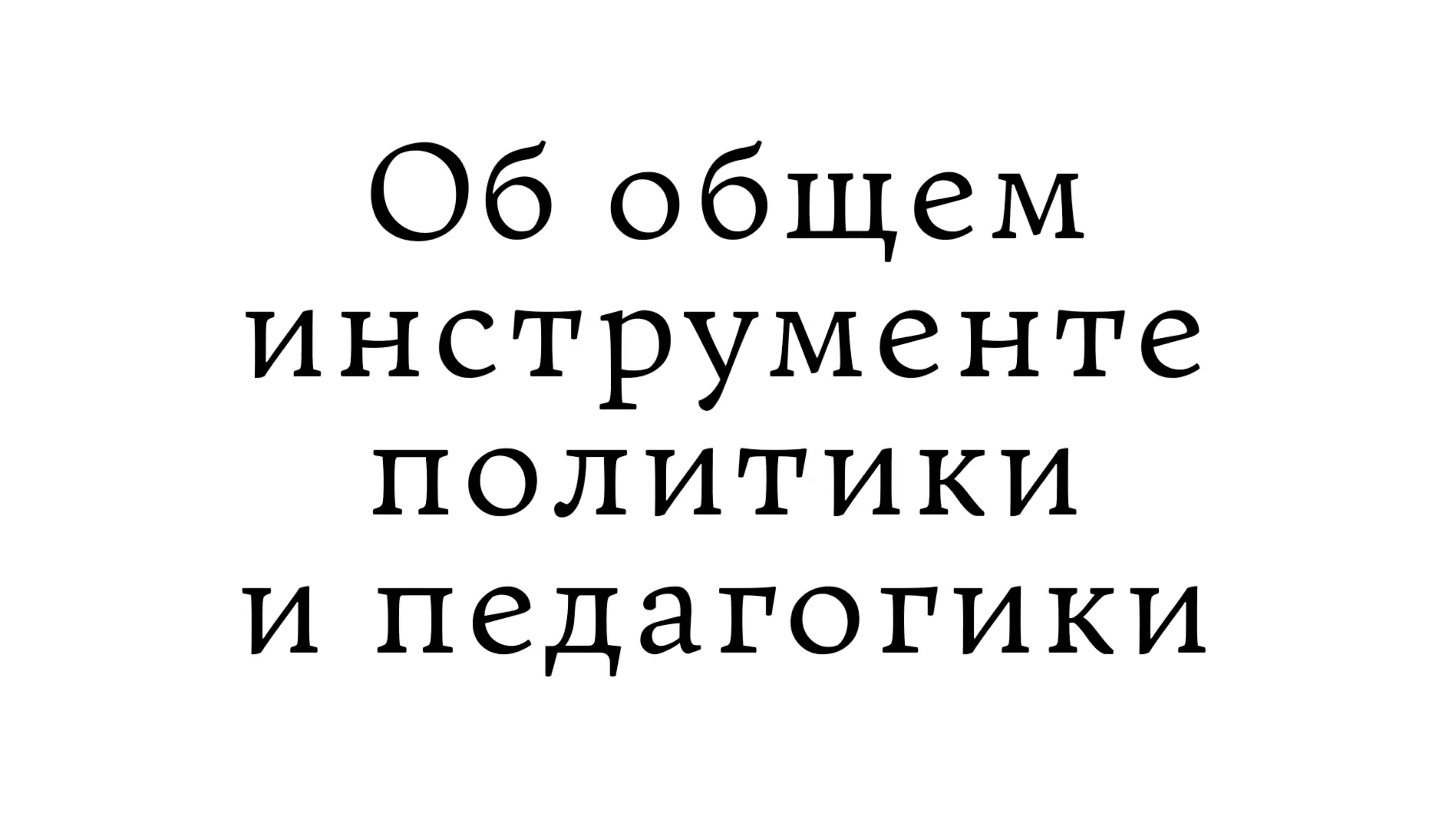 Об общем инструменте политики и педагогики