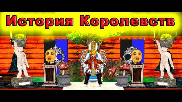 Haven and Hearth ИСТОРИЯ КОРОЛЕВСТВ