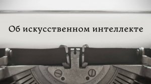 Об искусственном интеллекте
