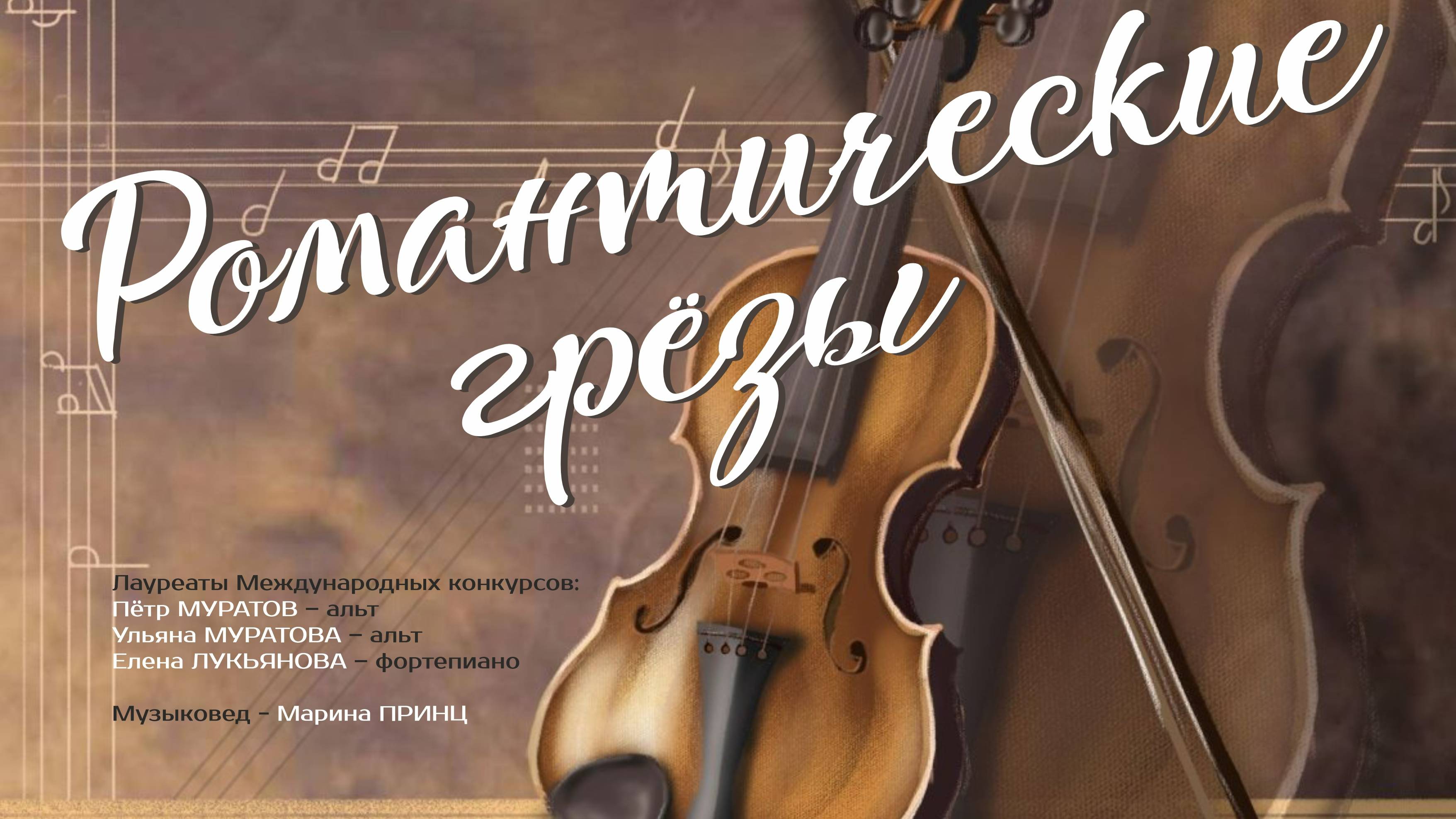 Романтические грёзы