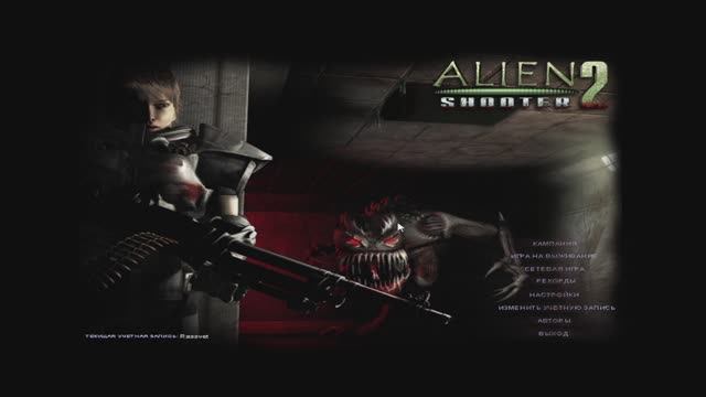 Alien shooter 2. Дорога ужаса... Сложность - невозможно