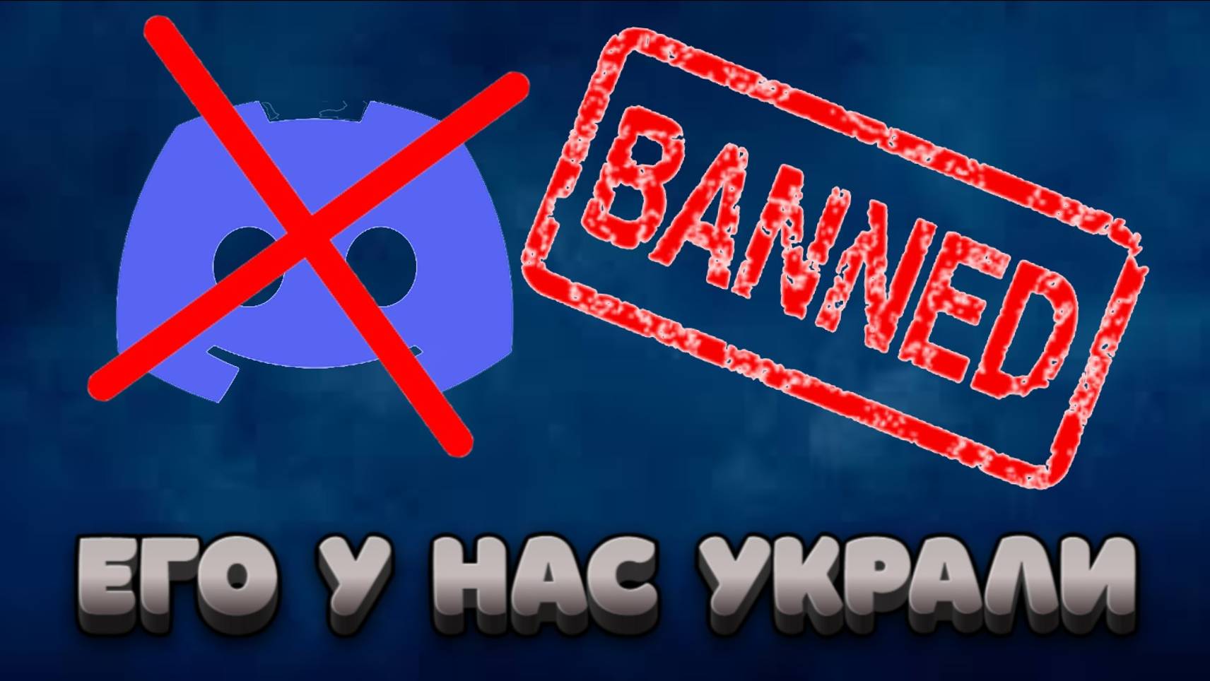 ДИСКОРДА БОЛЬШЕ НЕТ!