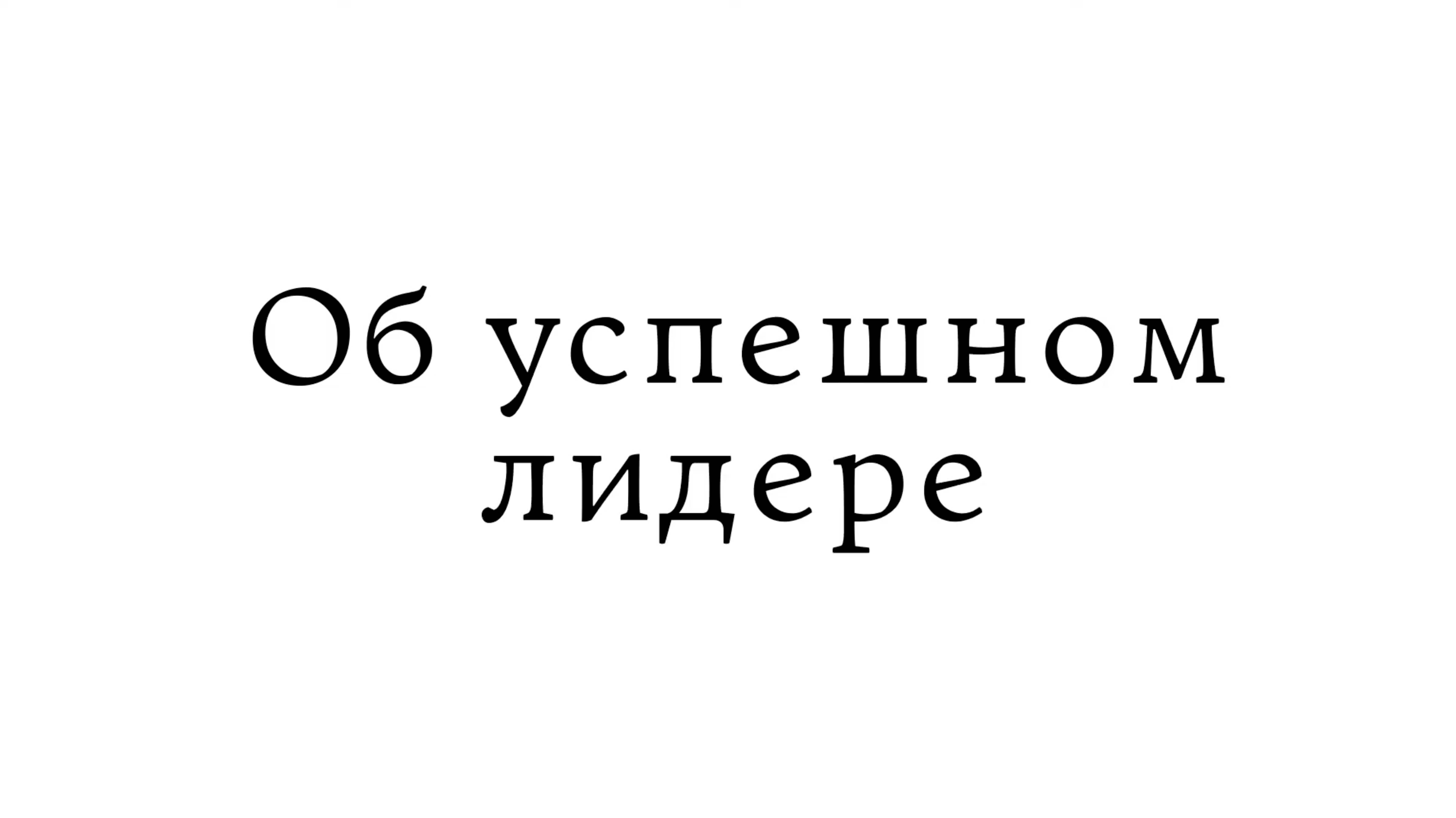 Об успешном лидере