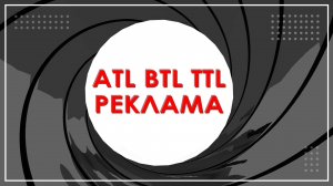 Виды рекламы ATL, BTL и TTL. Скрытая реклама или Product Placement