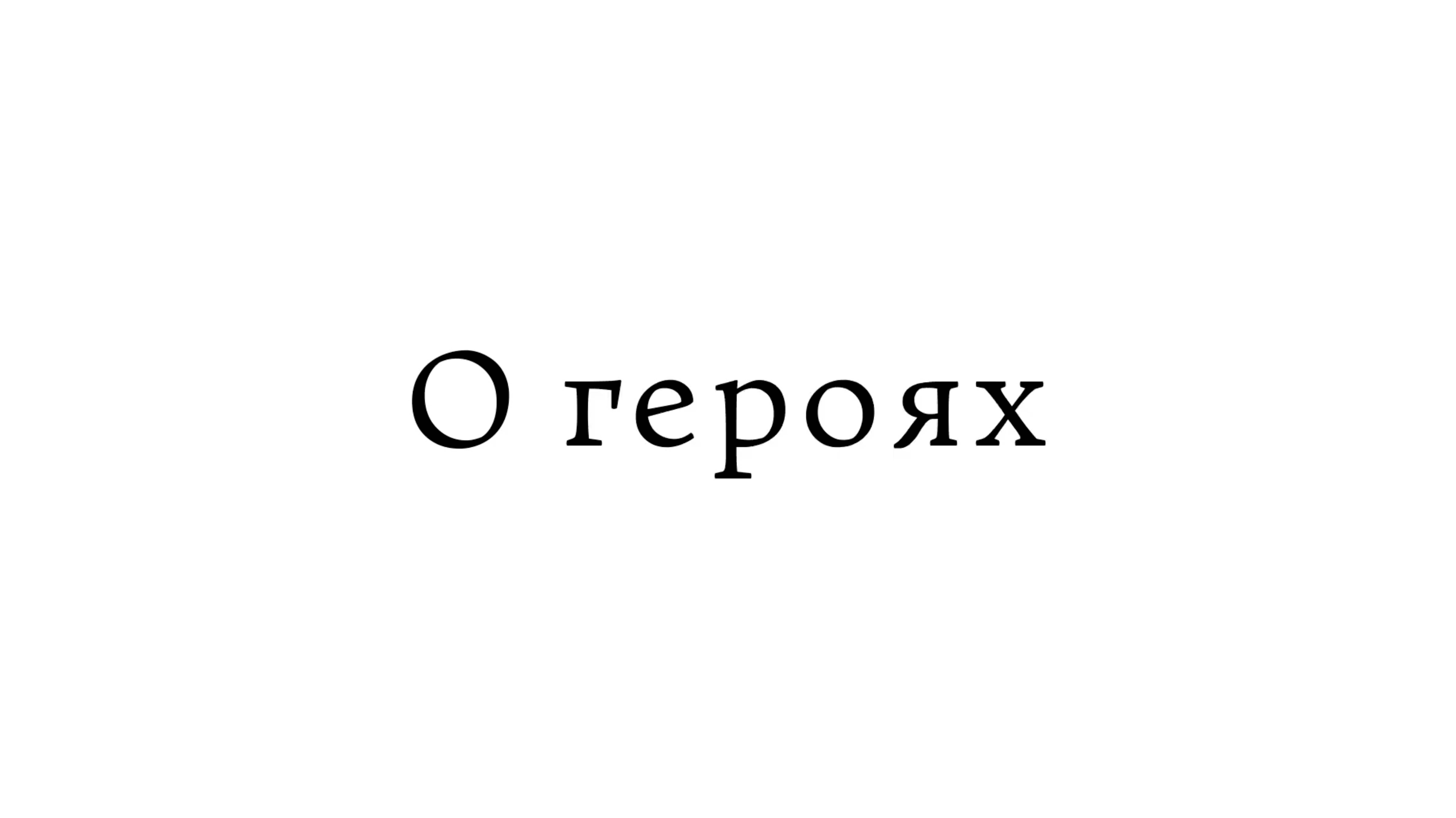 О героях