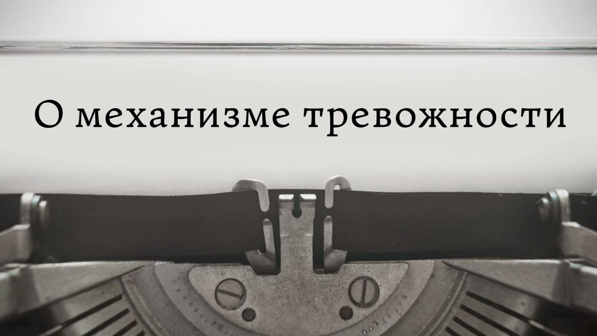 О механизме тревожности