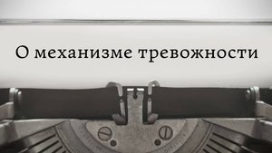 О механизме тревожности