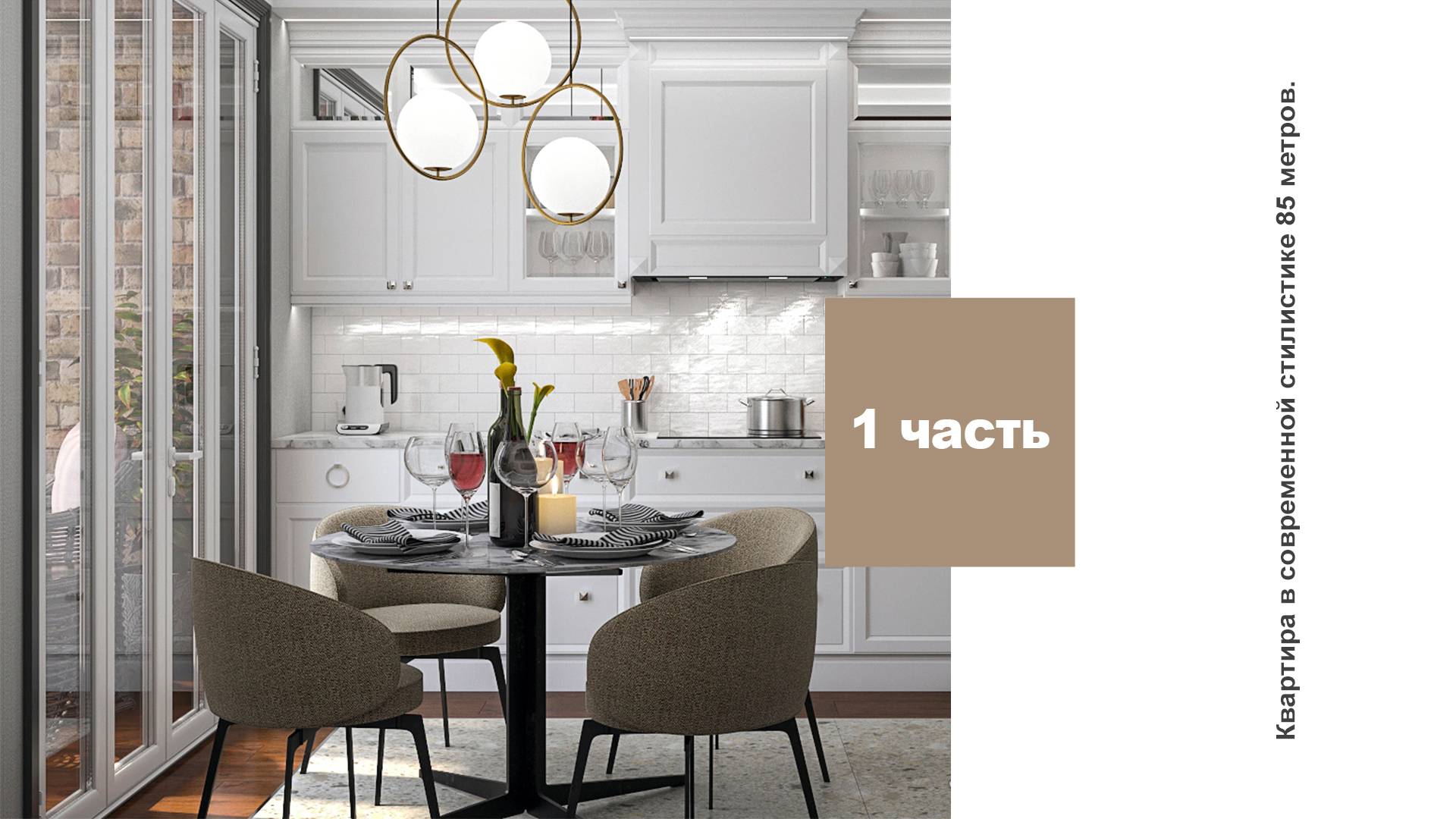 Современный интерьер в квартире 85 м.кв. #РумТур #Интерьер #ОбзорИнтерьера #РазборПланировки