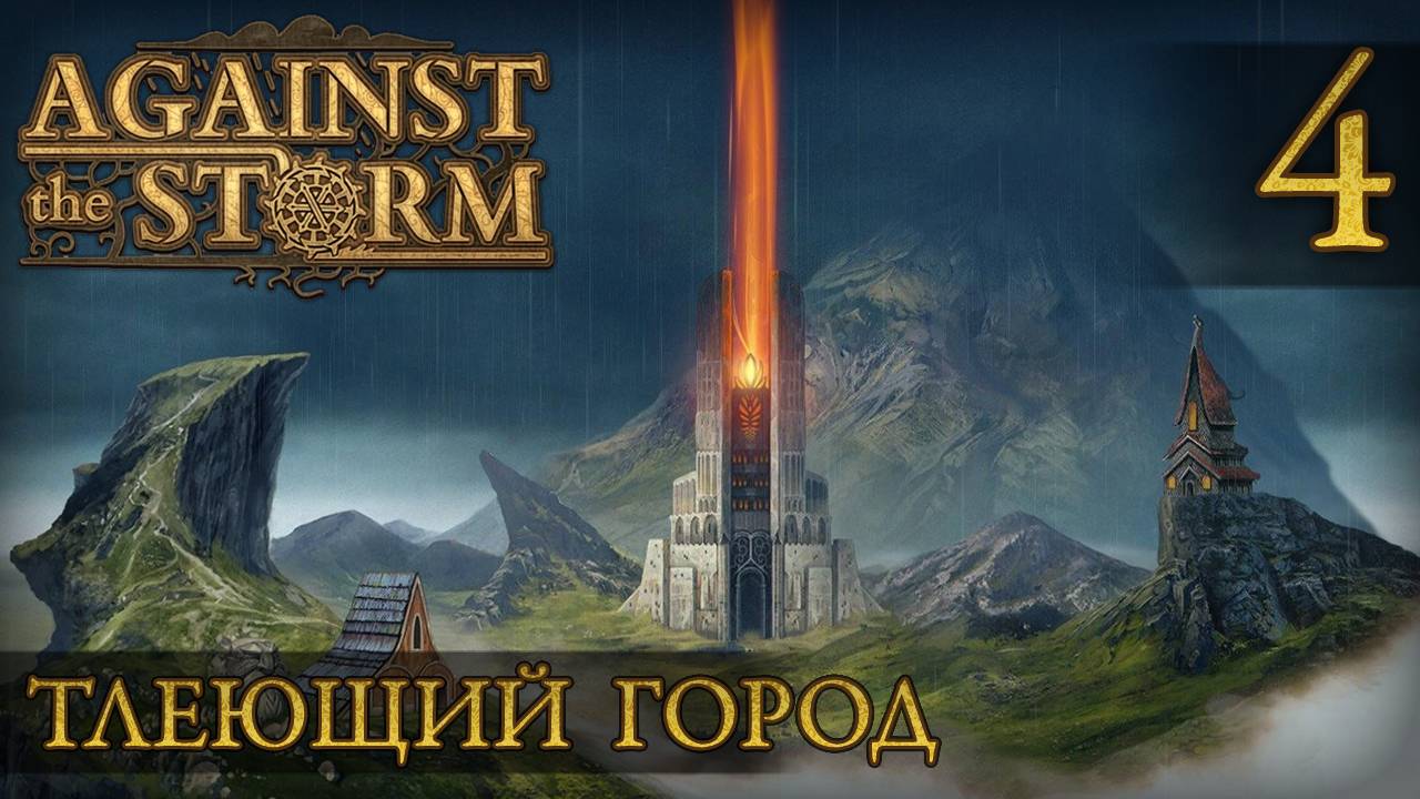 Тлеющий город - Прохождение Against the Storm #4