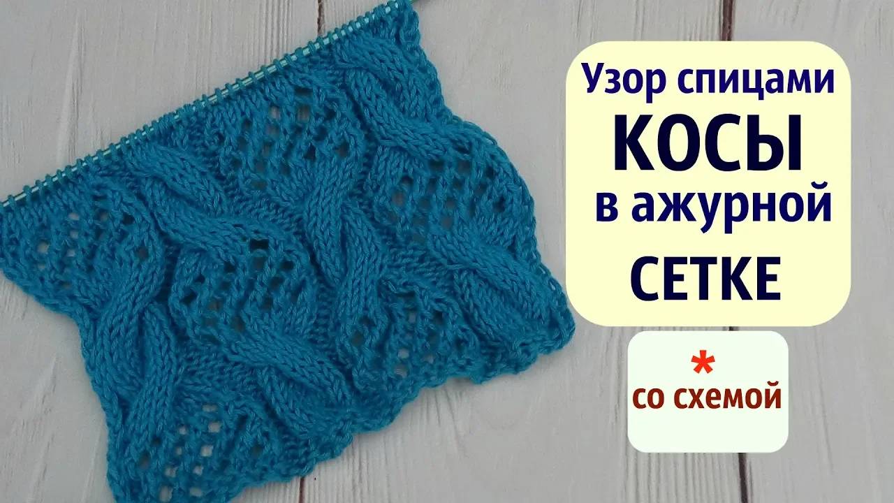 Узор КОСЫ в ажурной СЕТКЕ спицами_ со схемой