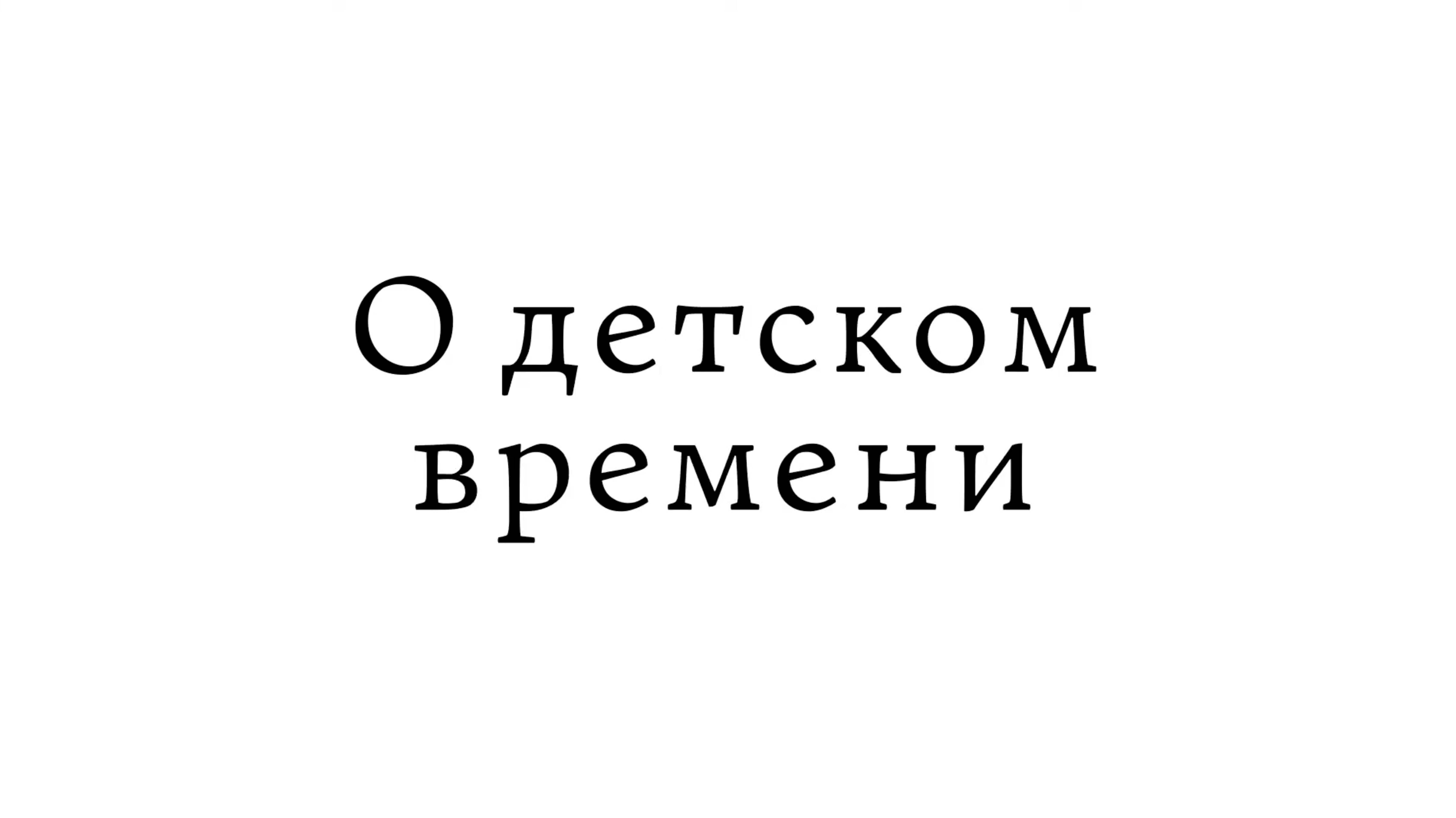 О детском времени