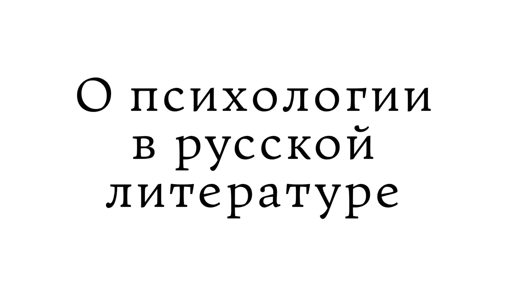 О психологии в русской литературе