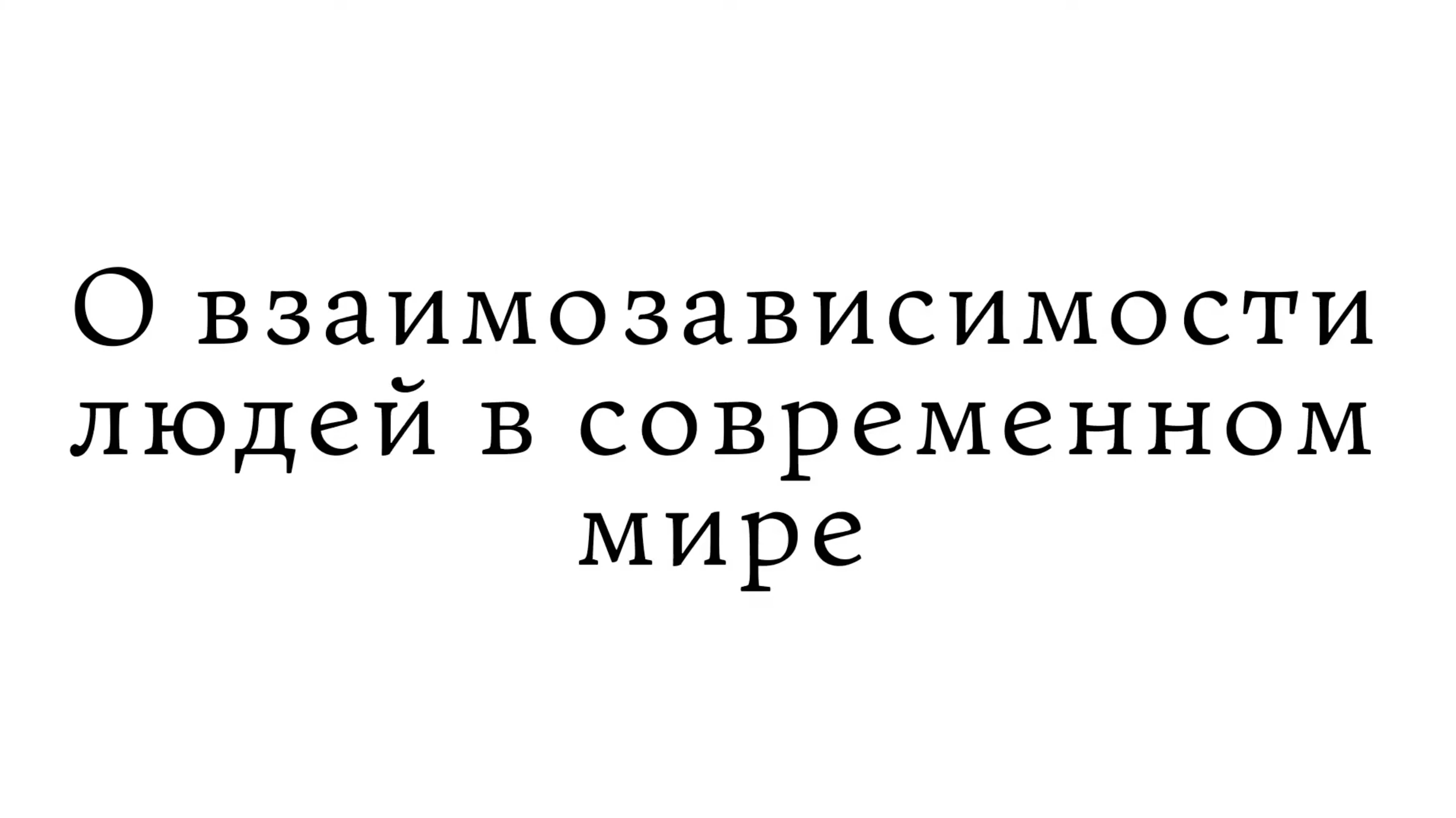 О взаимозависимости людей в современном мире