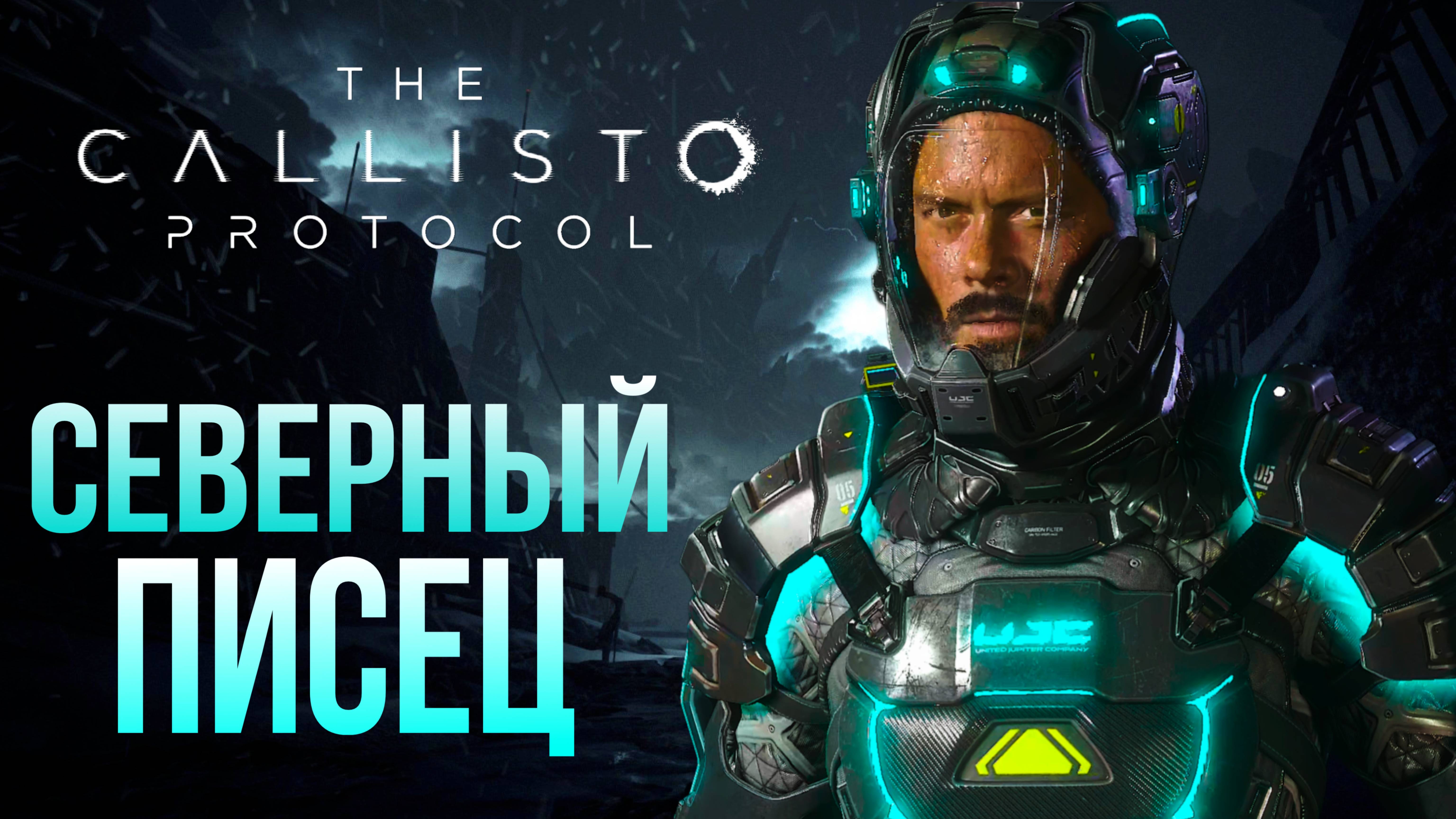 СЕВЕРНЫЙ ПИСЕЦ ~ The Callisto Protocol [4К] ~ Глава 5 (Часть 1) "ЗАТЕРЯННЫЙ"
