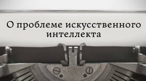 О проблеме искусственного интеллекта