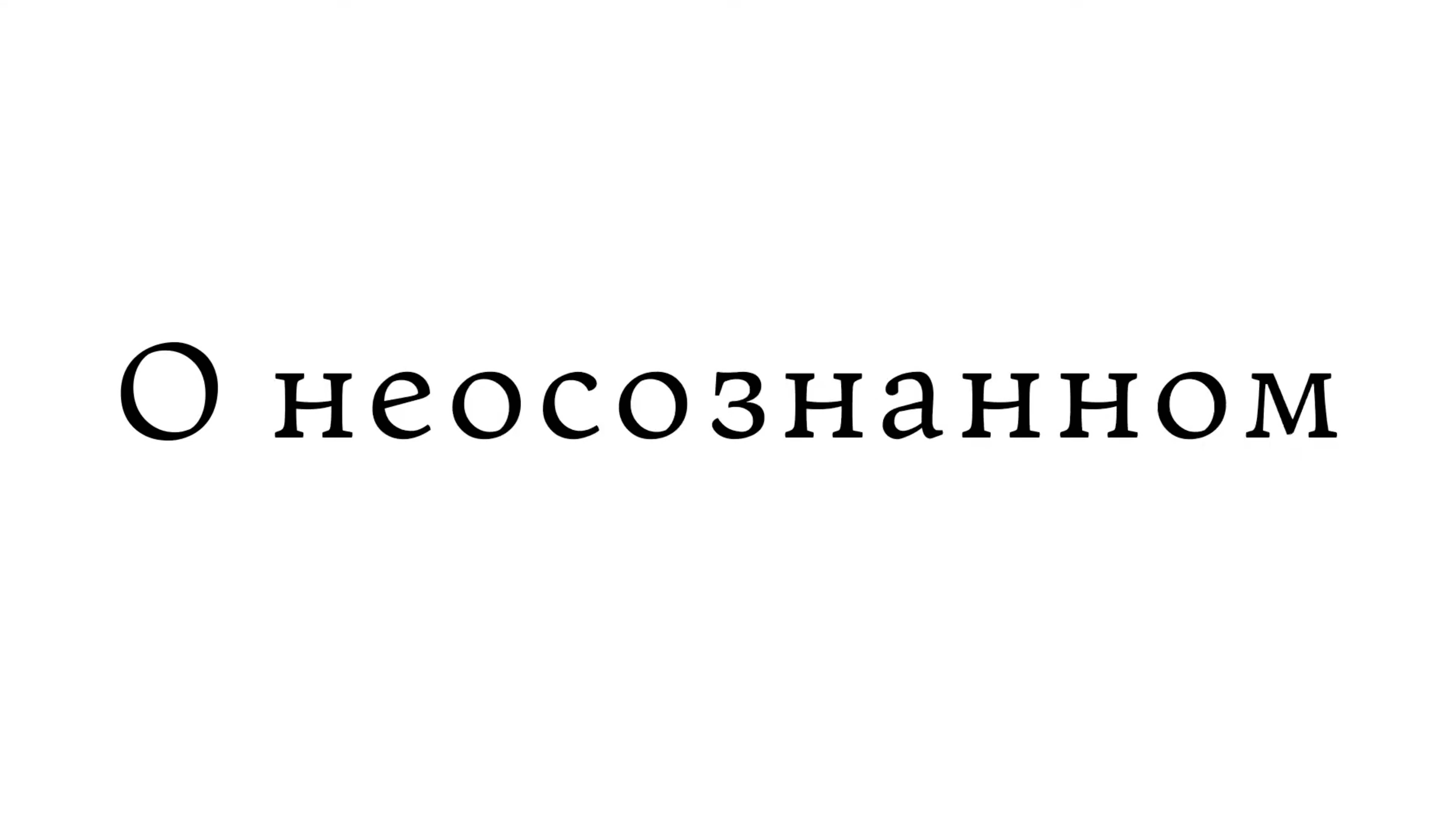 О неосознанном