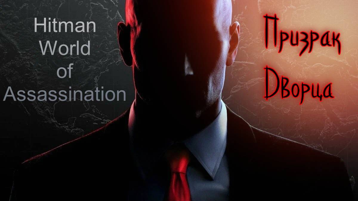 #3.14 Hitman World of Assassination - Призрак дворца