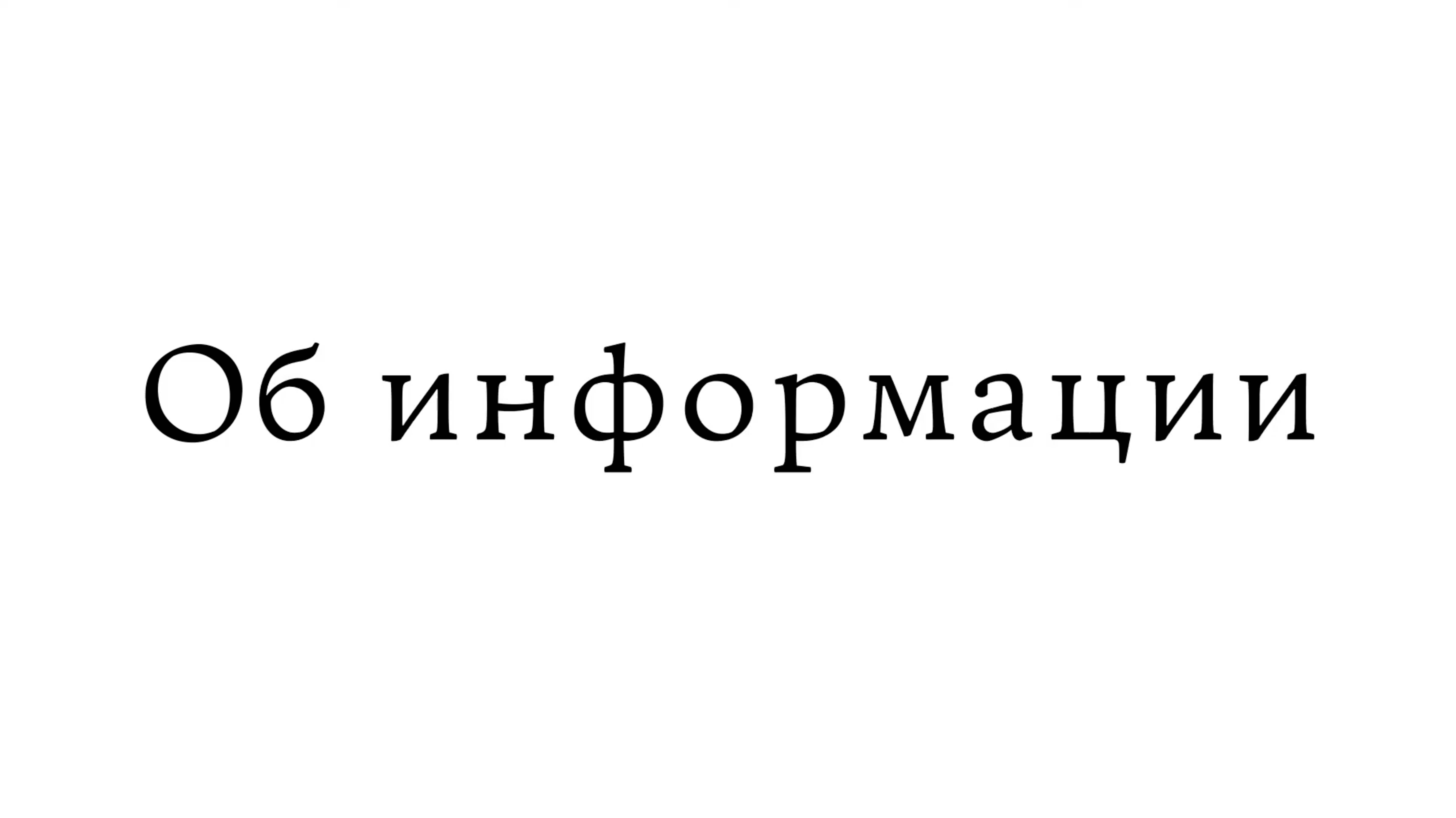 Об информации