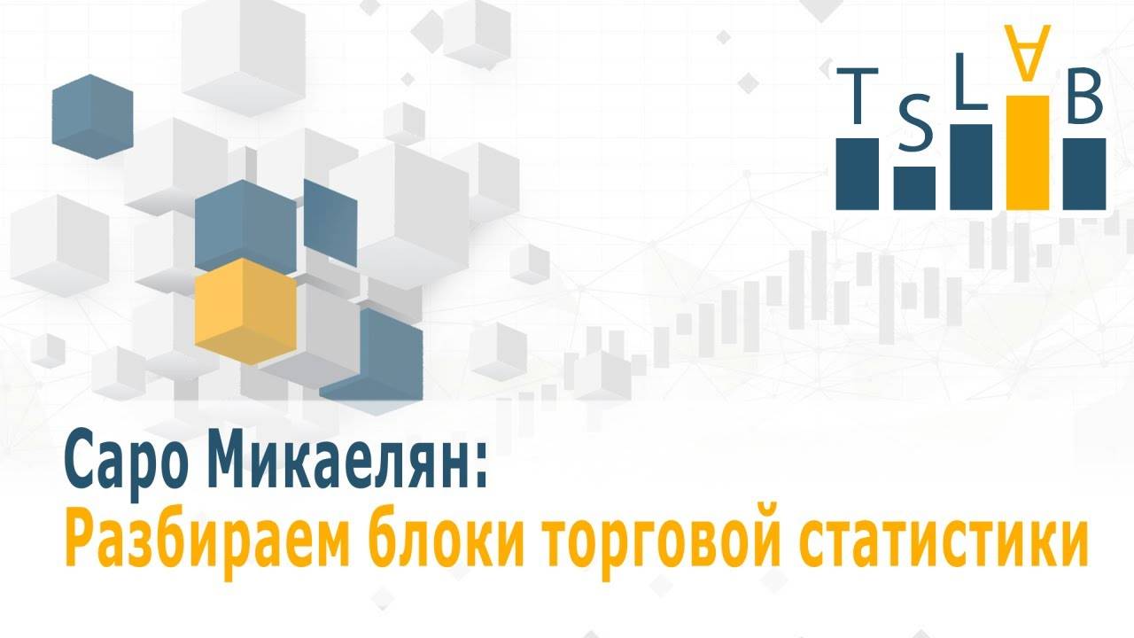 Разбираем блоки торговой статистики / TSLab - Торговые роботы