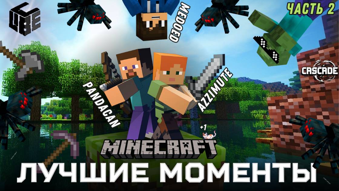 Minecraft - работают профессионалы