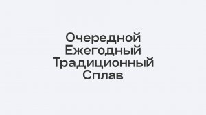 Очередной Ежегодный Традиционный Слав #2024