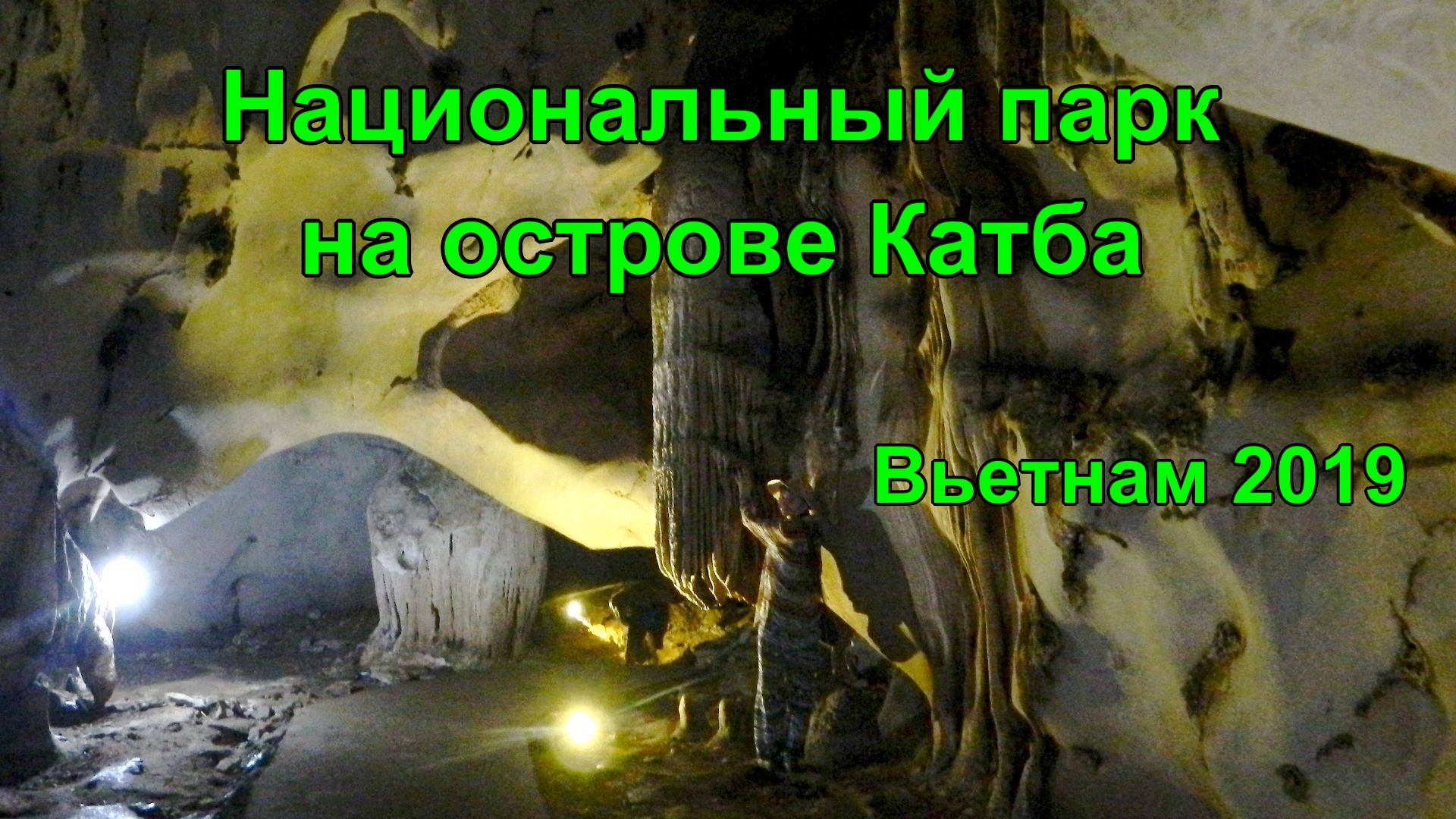 Национальный парк на острове Катба