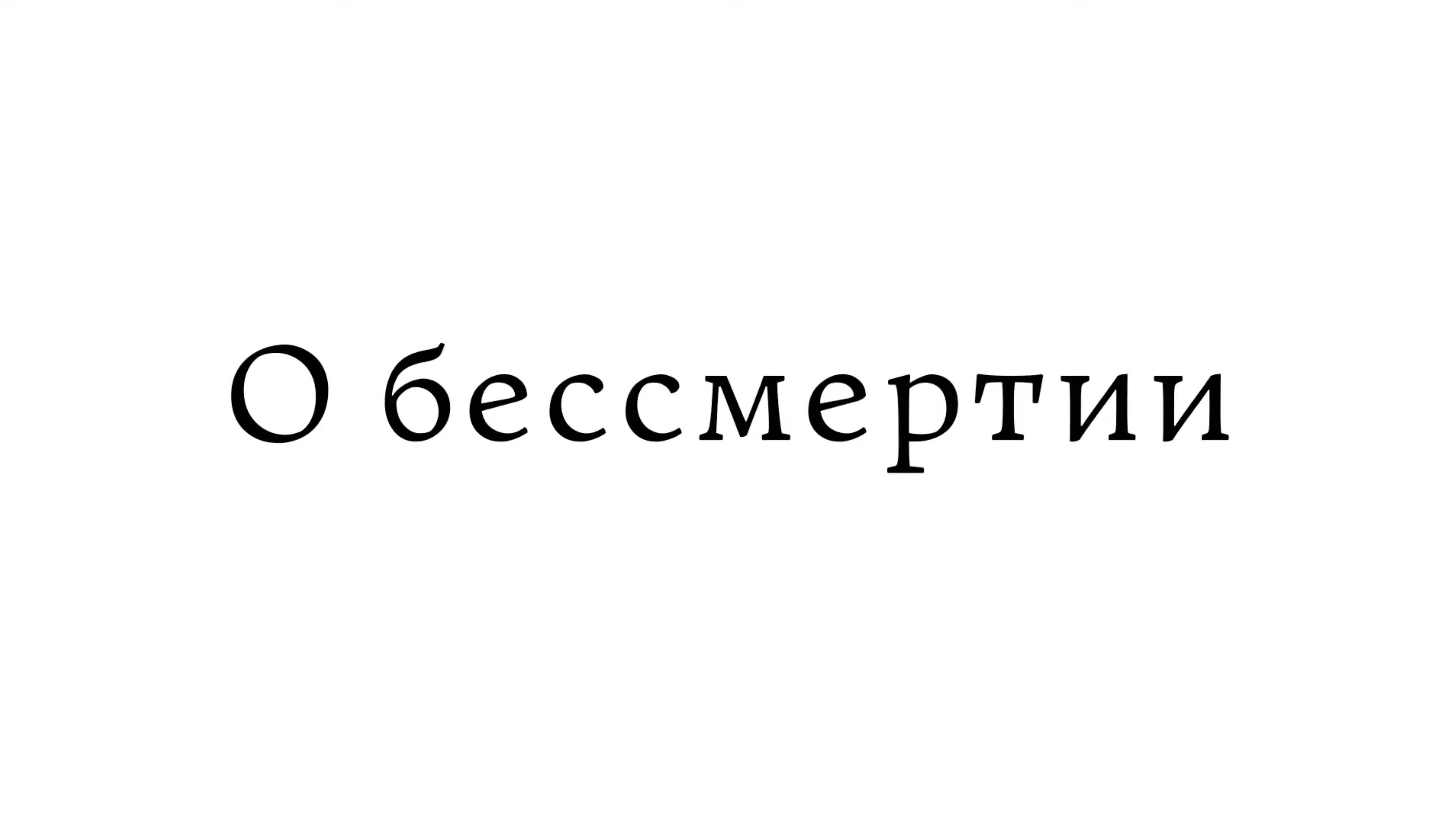 О бессмертии