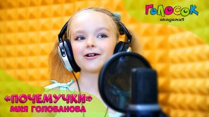 Детская песня - Почемучки | Академия Голосок | Мия Голованова