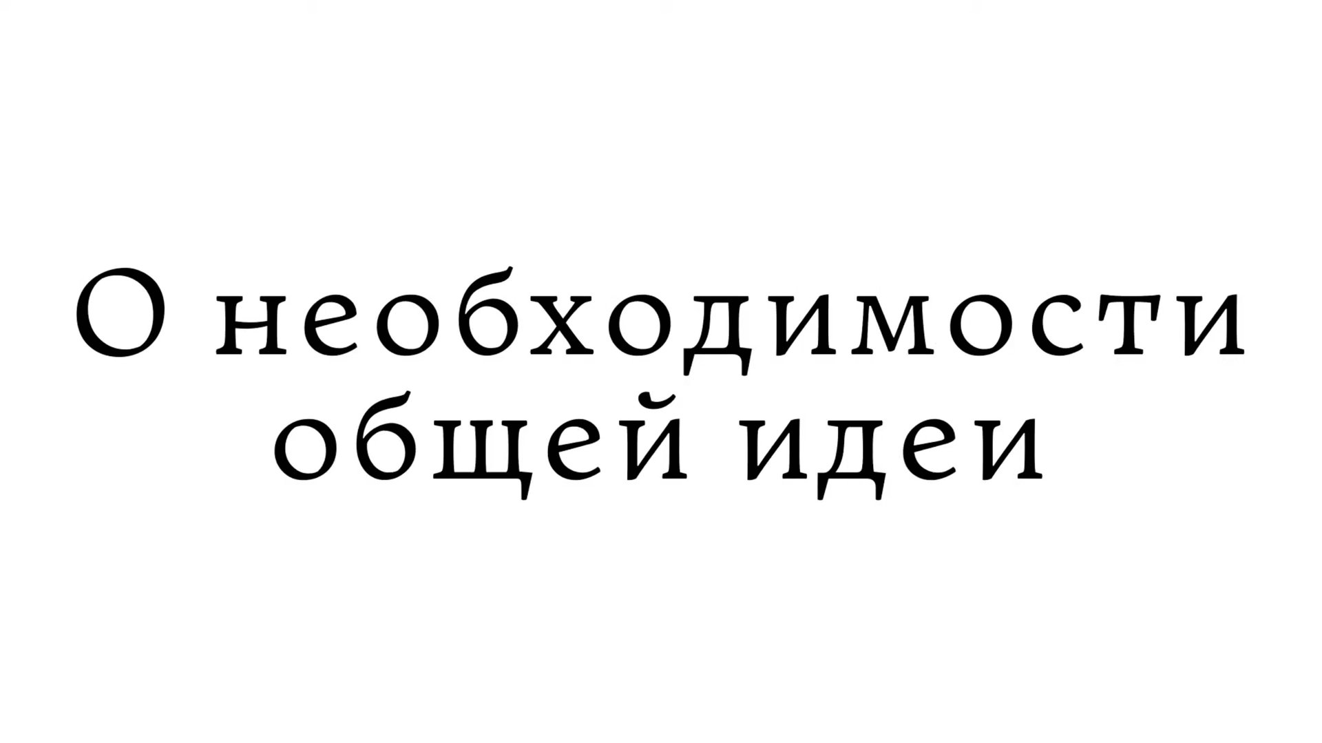 О необходимости общей идеи
