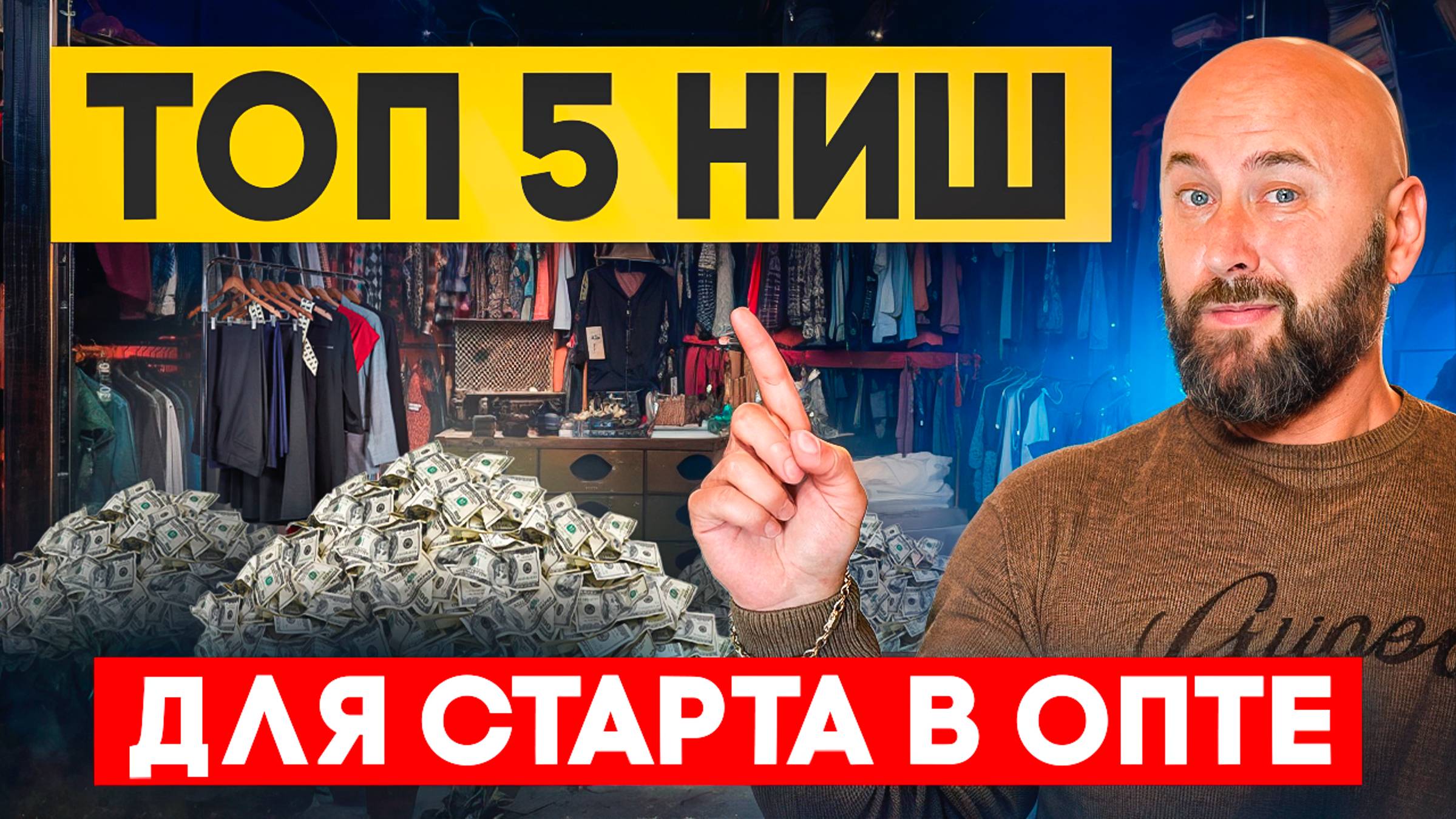 Топ-5 ниш для оптового бизнеса по схеме дропшиппинг и оптовый агент