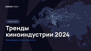 КИНОПЛАН: Тренды киноиндустрии (презентация на Контент Форуме 2024)