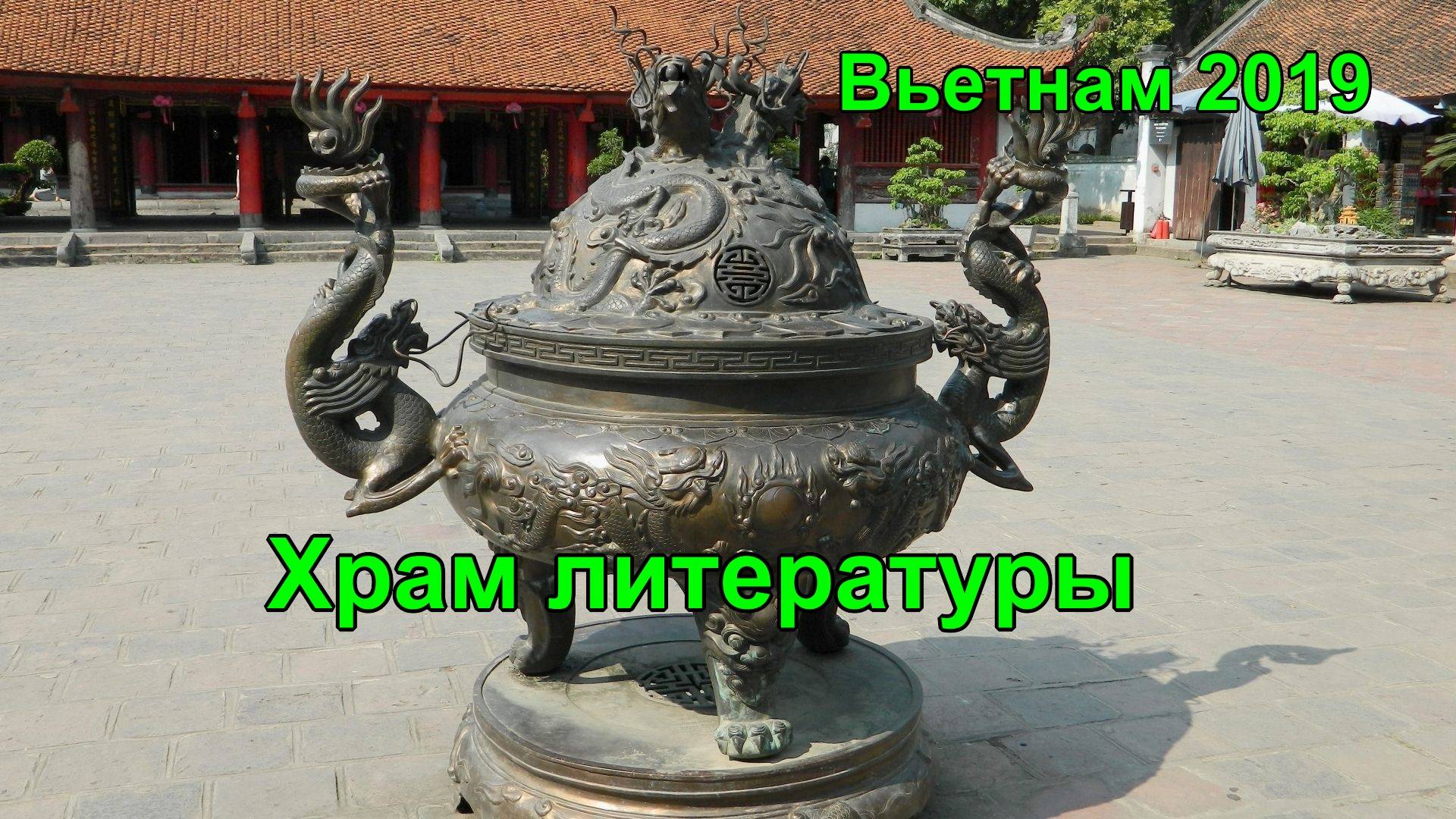 Храм литературы