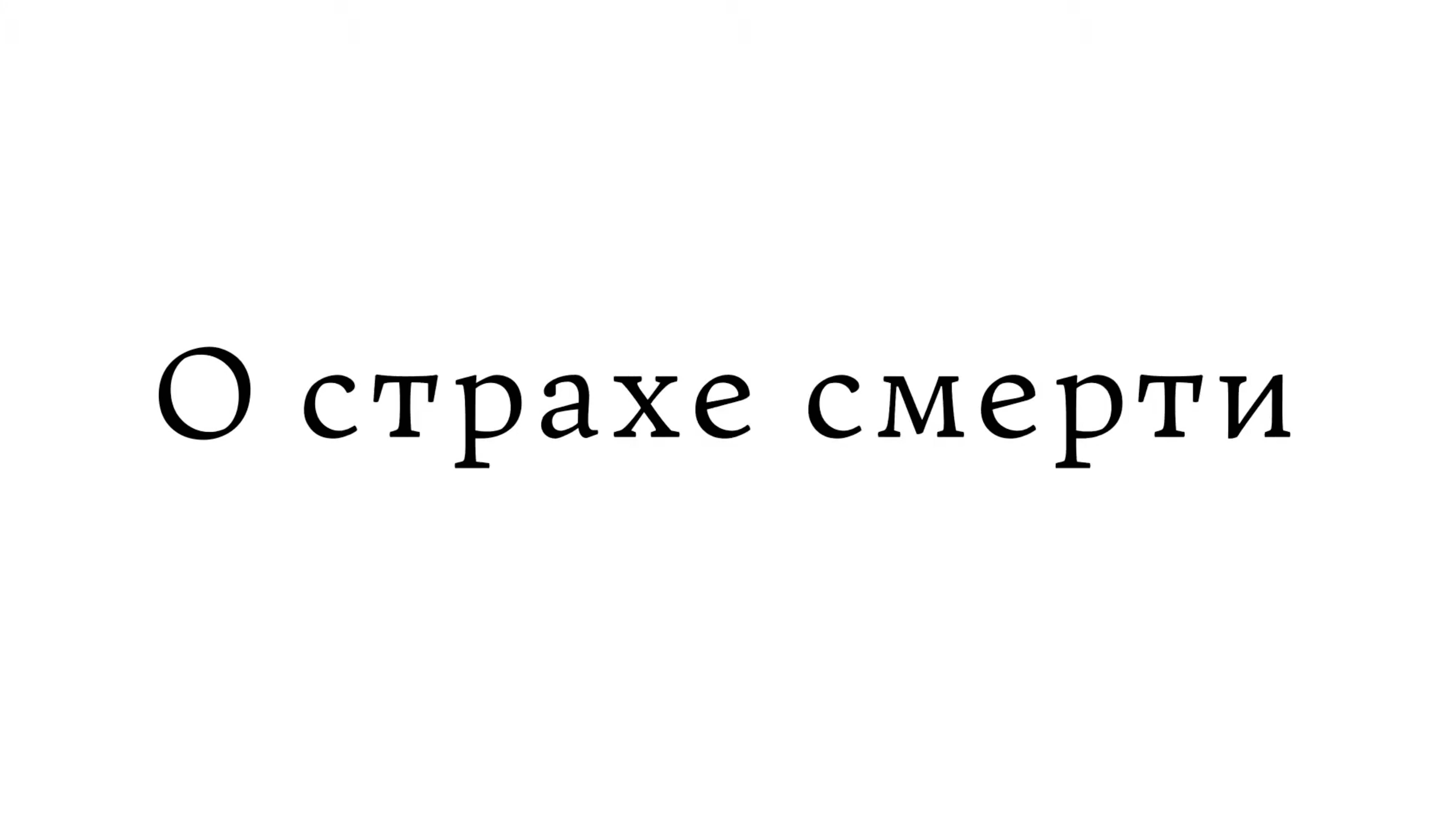 О страхе смерти